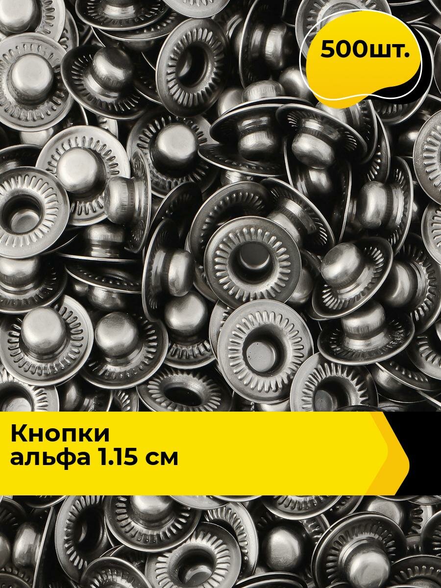 Кнопки установочные для одежды, кнопки Альфа металлические 1.15 см, 500 шт.