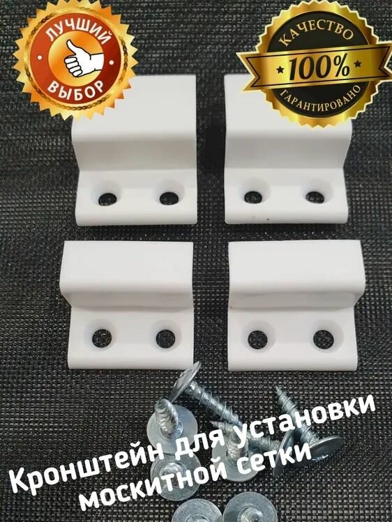 Крепление для москитной сетки комплект