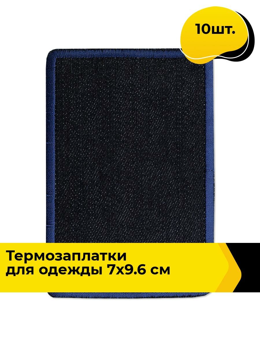 Заплатка нашивка на одежду термоклеевая, аппликация 7х9.6 см, 10