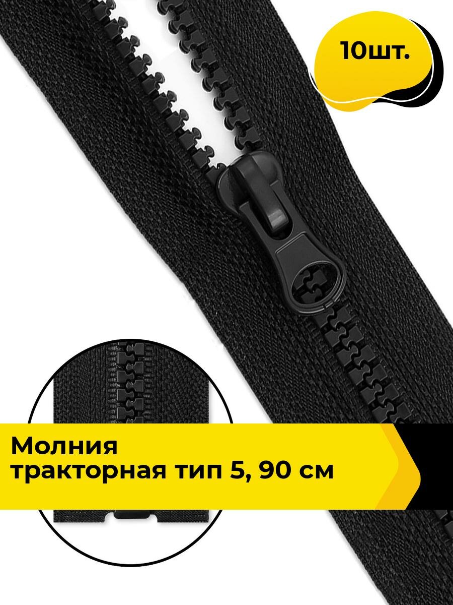 Молния для шитья и рукоделия тракторная 90 см, 10 шт.