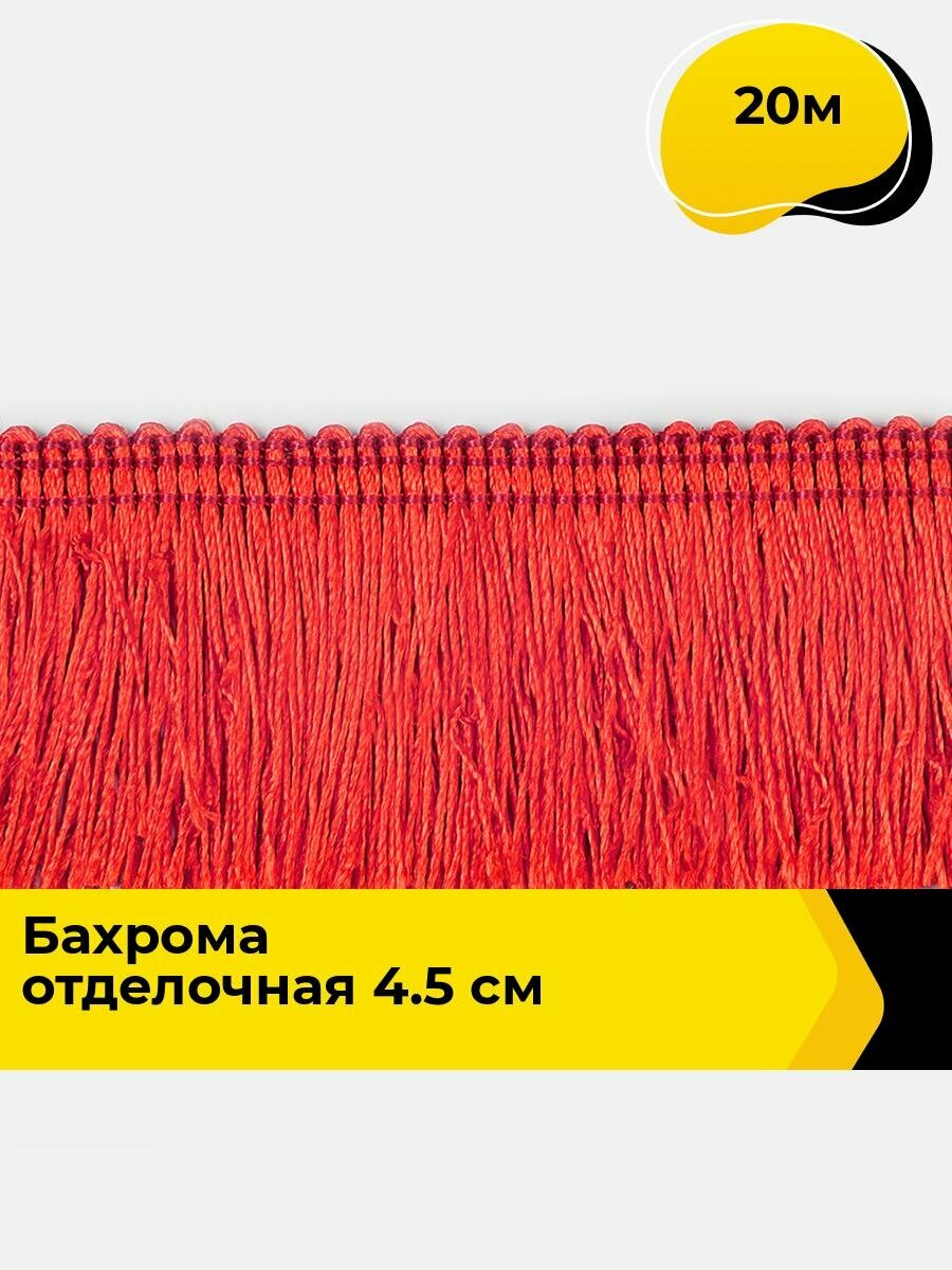 Тесьма для рукоделия декоративная Бахрома для шитья и штор, металлизированная 4.5 см, 20 м