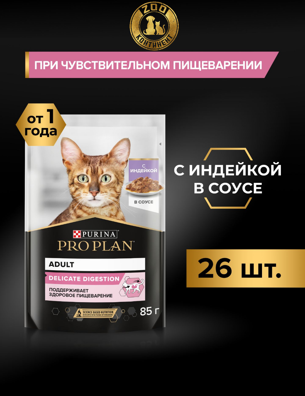 Влажный корм PRO PLAN® DELICATE DIGESTION для взрослых кошек для чувствительного пищеварения, с индейкой в соусе, 85г x 26 шт