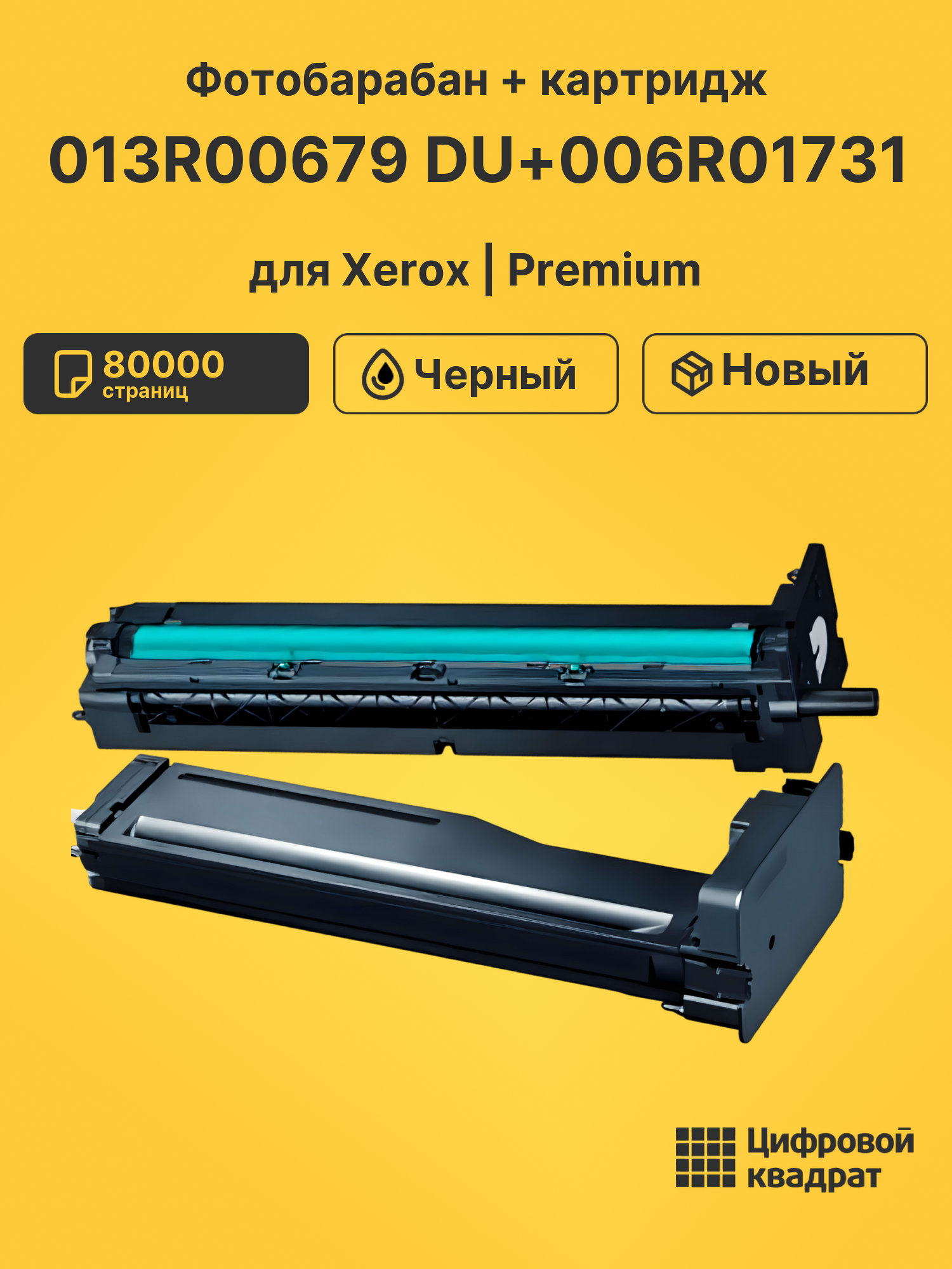 Фотобарабан + картридж 013R00679 DU+006R01731 для принтеров Xerox B 1025, B-1022 черный