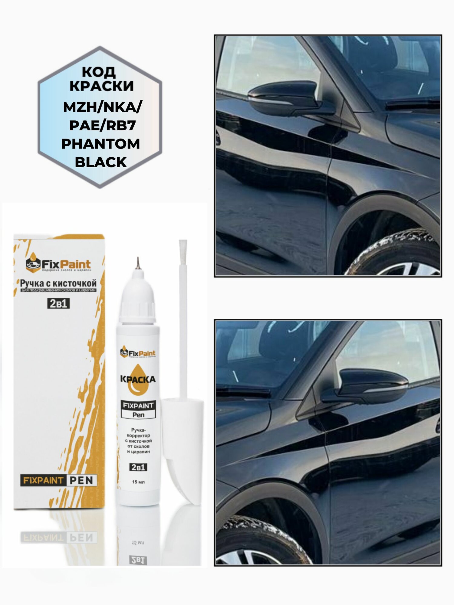 Подкраска HYUNDAI, код MZH, PHANTOM BLACK, ручка-корректор с кисточкой 2 в 1 FixPaint Pen 15 мл, эмаль для ремонта сколов и царапин