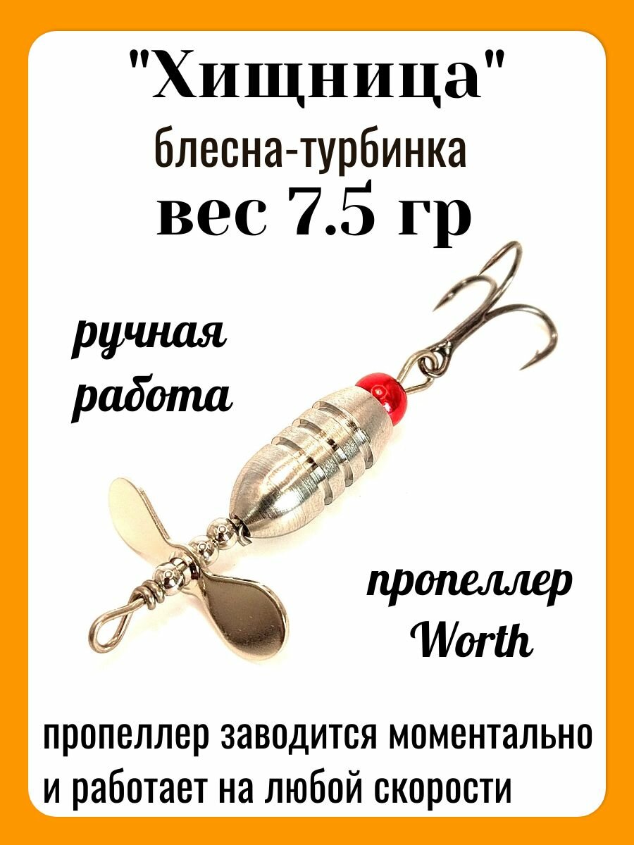 Блесна-турбинка с пропеллером "Хищница" 7.5 гр серебро