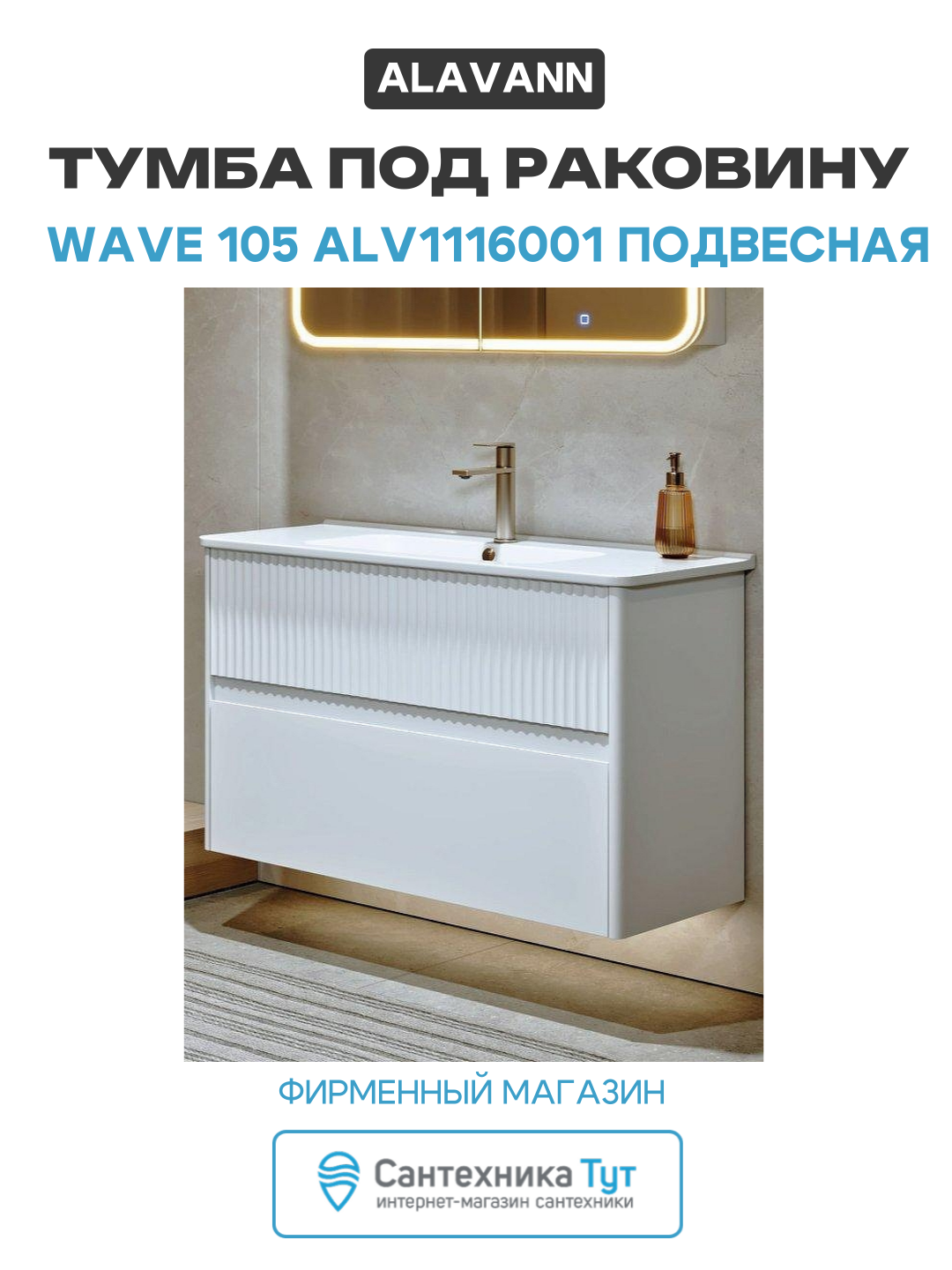 Тумба под раковину Alavann Wave 105 ALV1116001 подвесная цвет Белый