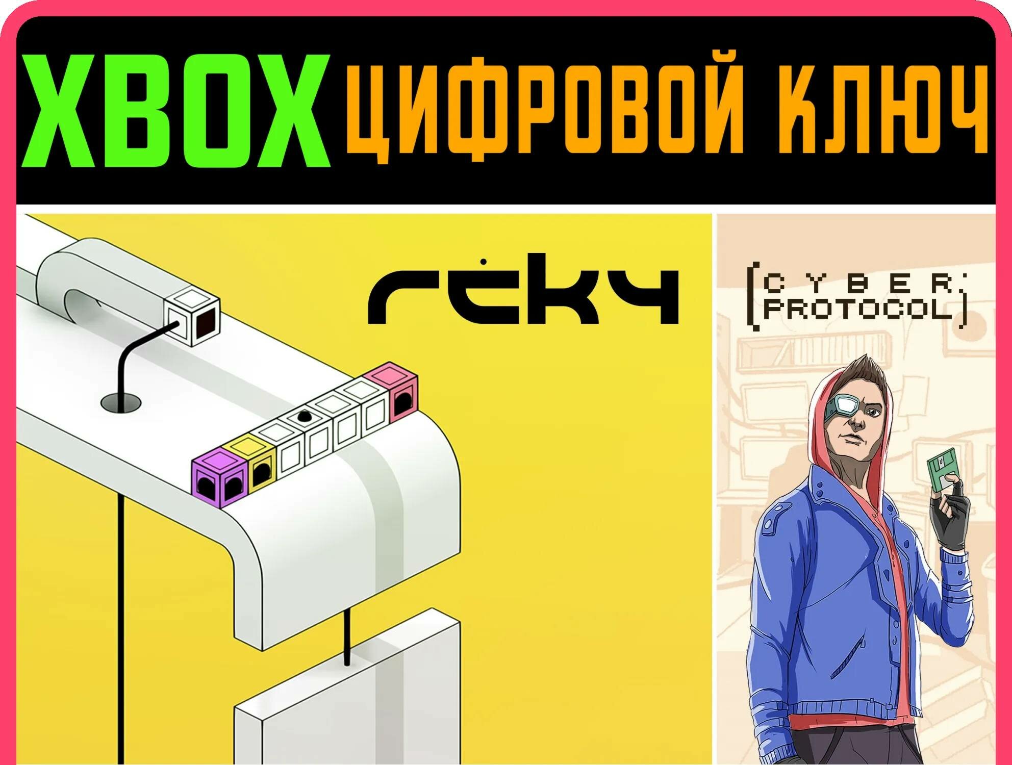 REKY + CYBER PROTOCOL XBOX ONE/X|S ключ | Работает на ваш акк | Игра навсегда | Быстрая доставка