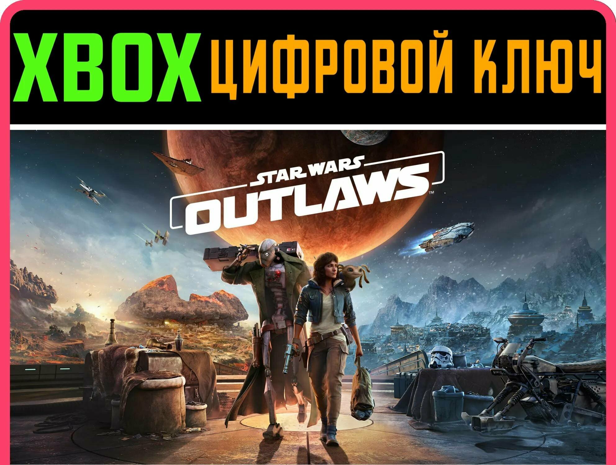STAR WARS OUTLAWS XBOX X|S ключ | Работает на ваш акк | Игра навсегда | Быстрая доставка