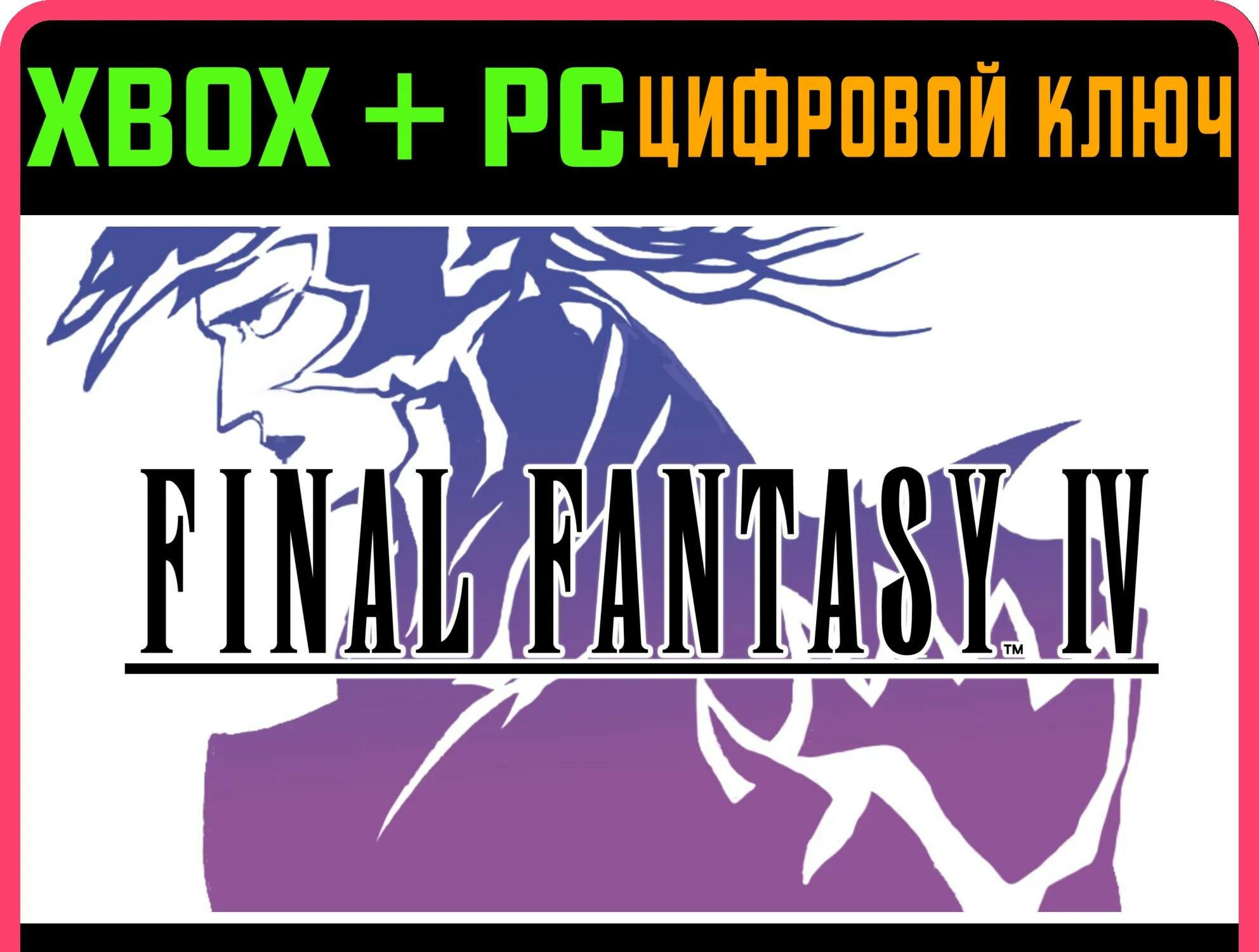 FINAL FANTASY IV XBOX SERIES S|X + PC (WIN) ключ/КОД | Работает на ваш акк | Игра навсегда | Быстрая доставка