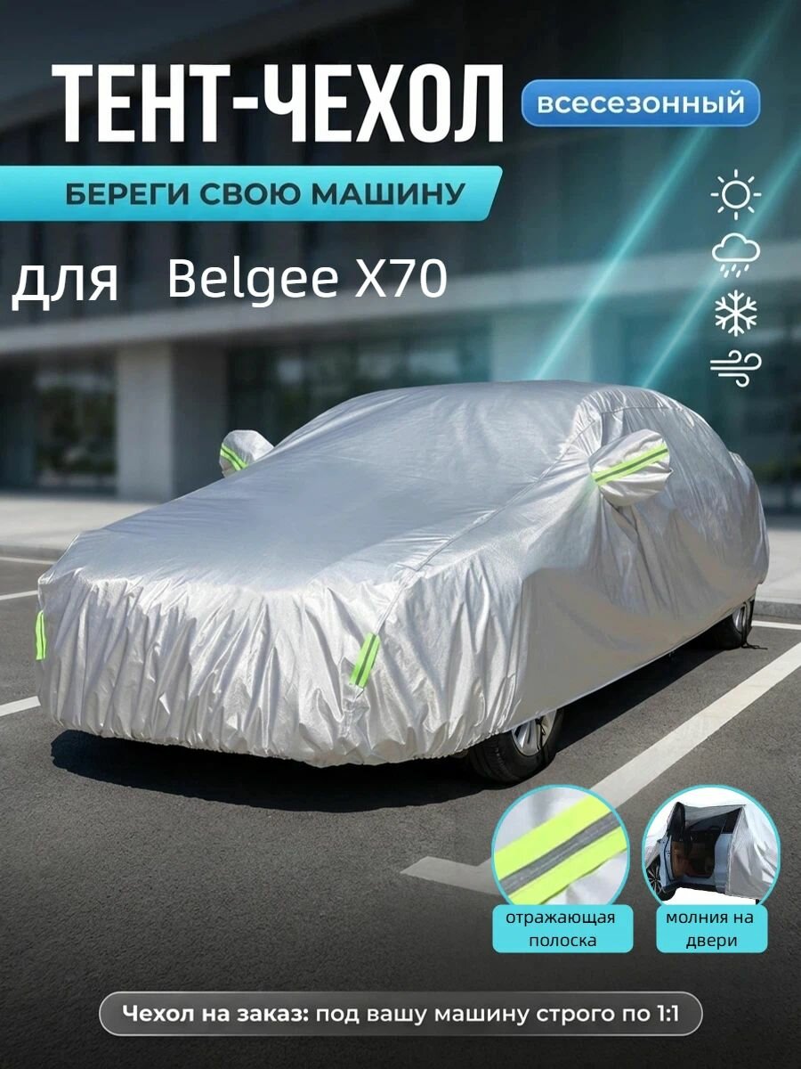 Чехол на Belgee X70 — защита от дождя, снега и града, плотная с подкладкой и светоотражателями, с вентиляцией