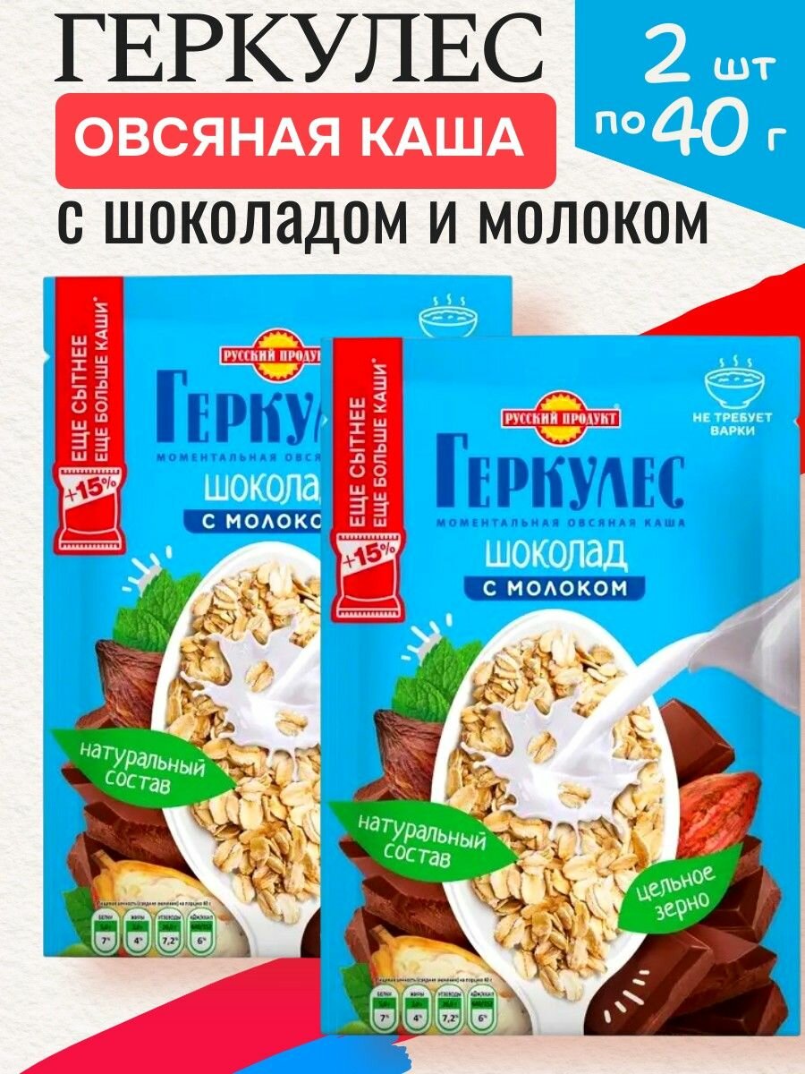 Овсяная каша быстрого приготовления Геркулес с шоколадом и молоком 2 шт х 40 гр , Русский Продукт