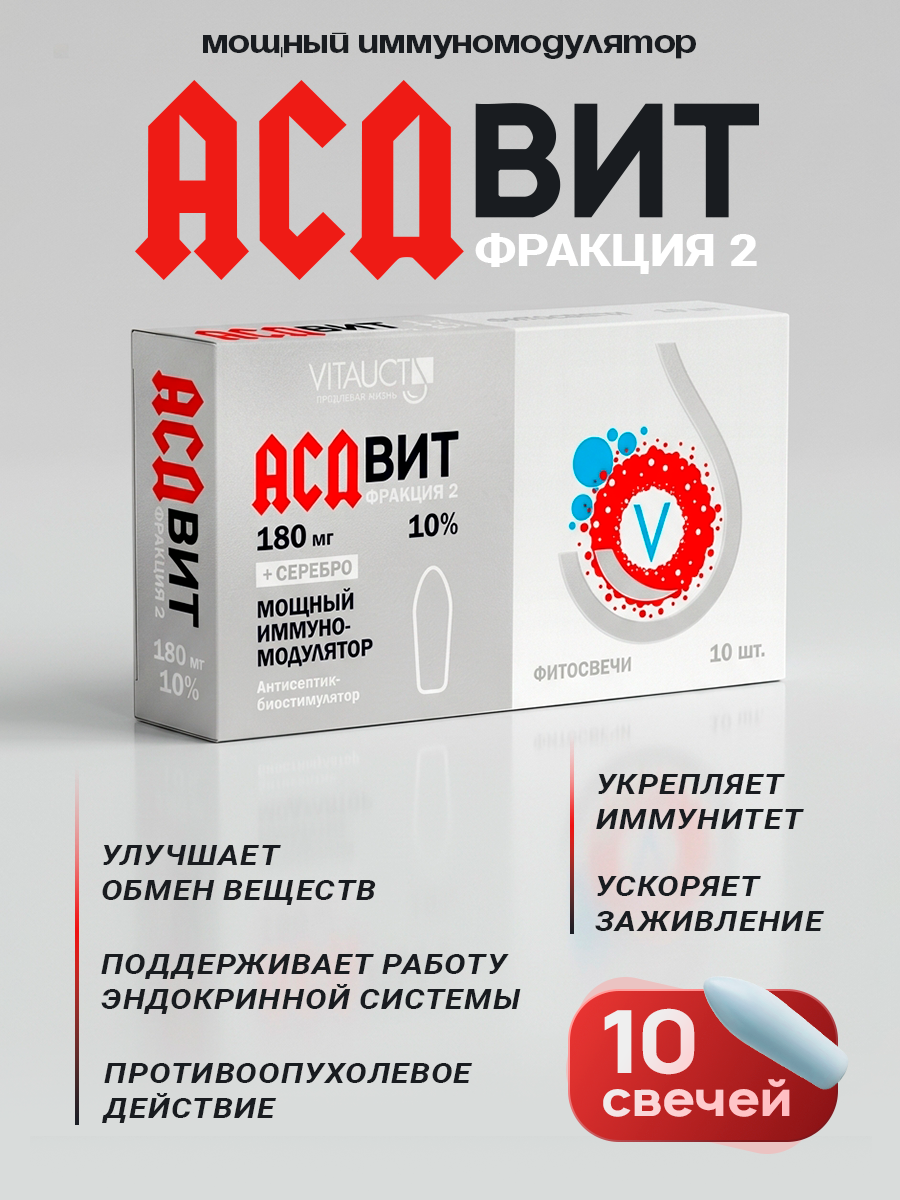 АСДвит Фракция-2 10% фитосвечи от Витаукт – натуральный биорегулятор, 10 свечей