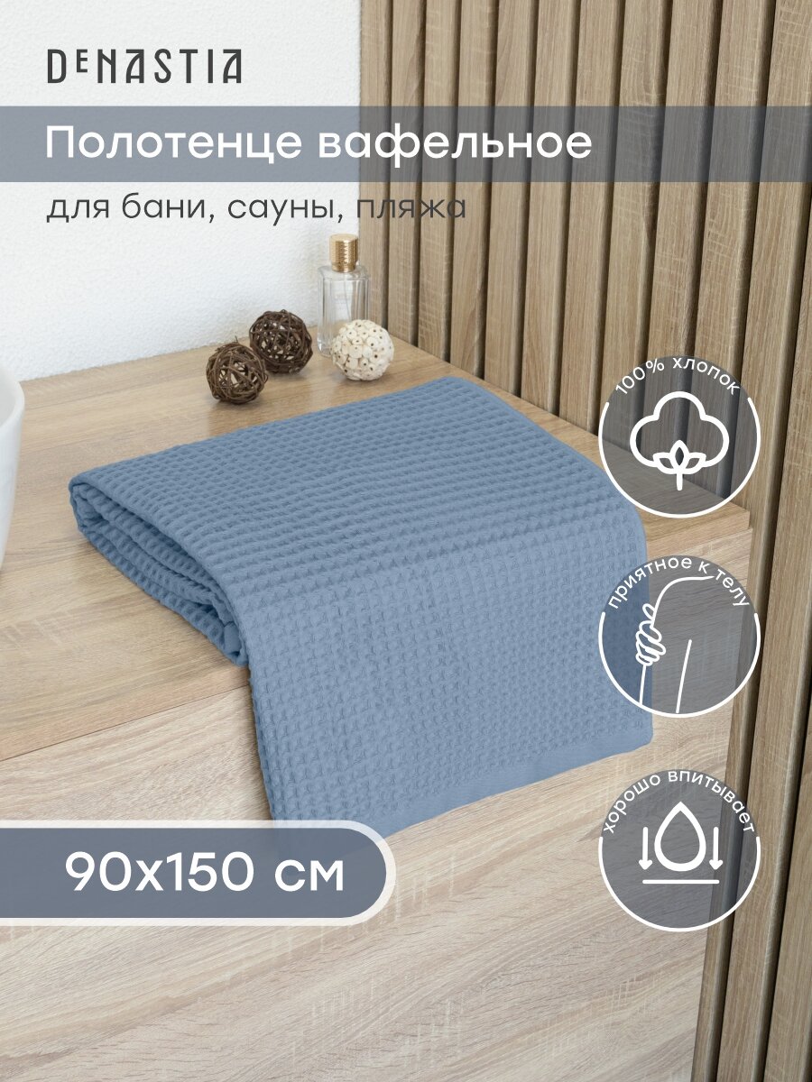 Полотенце банное вафельное DeNASTIA 90x150 см, 100% хлопок, синий, D100333