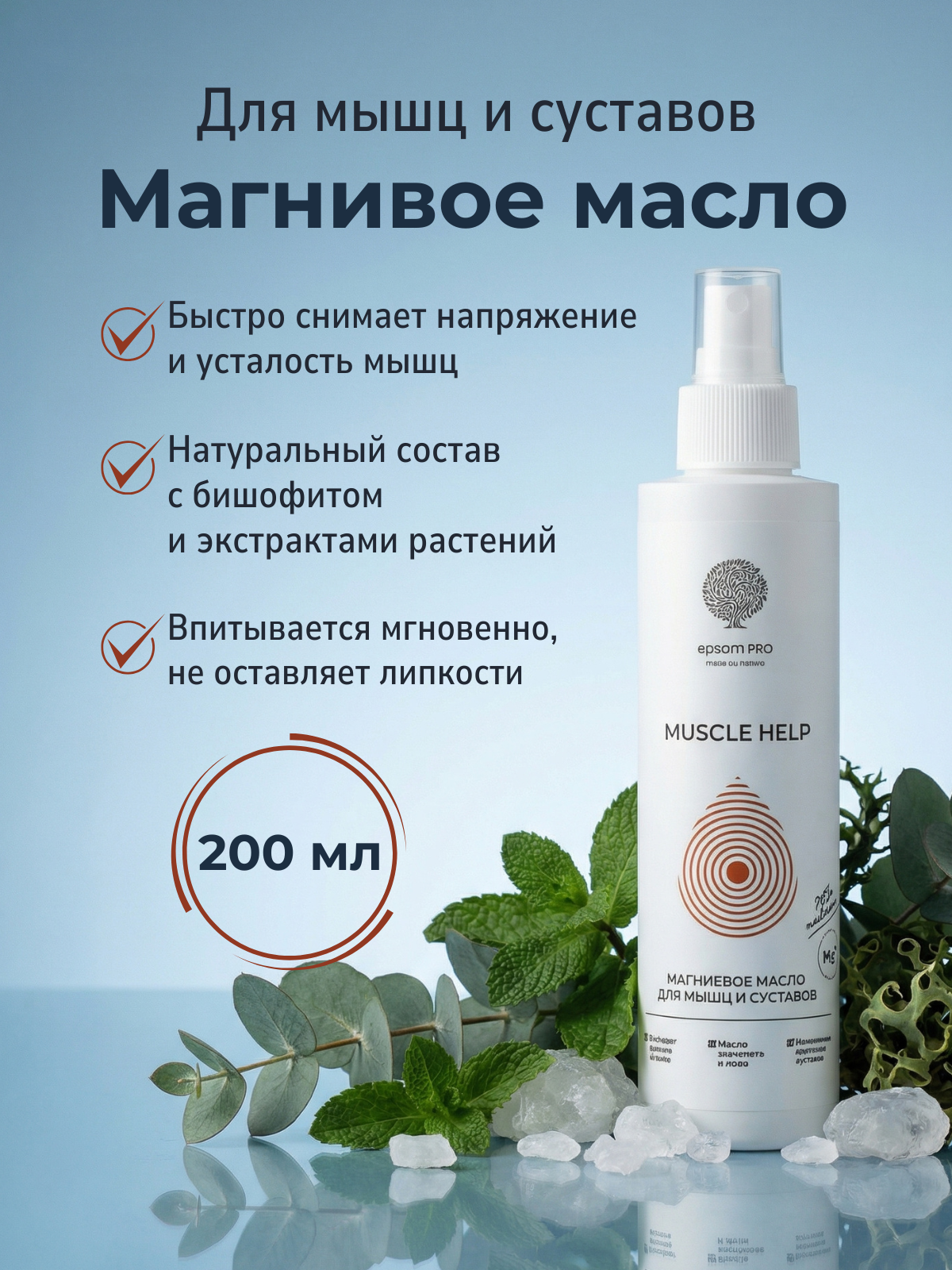Магниевое масло для мышц и суставов "MUSCLE HELP" 200 мл