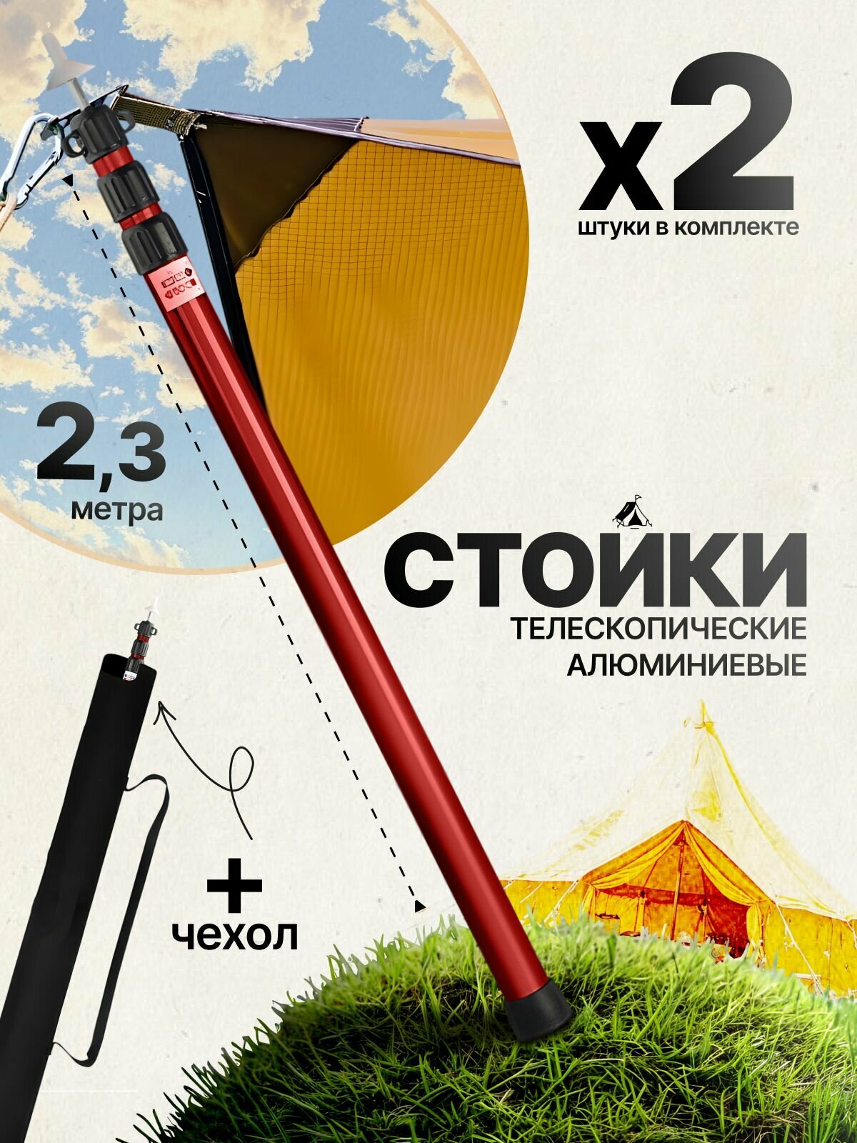 Стойки для палатки и тента телескопические алюминиевые красные 2,3 м в чехле 2 шт