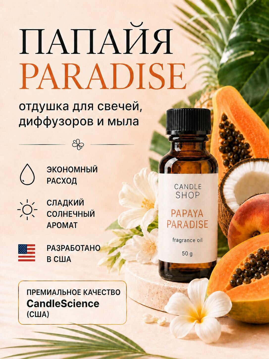 Отдушка CandleScience США Papaya Paradise 50 г (Папайя) / Отдушка для свечей, диффузора, мыла