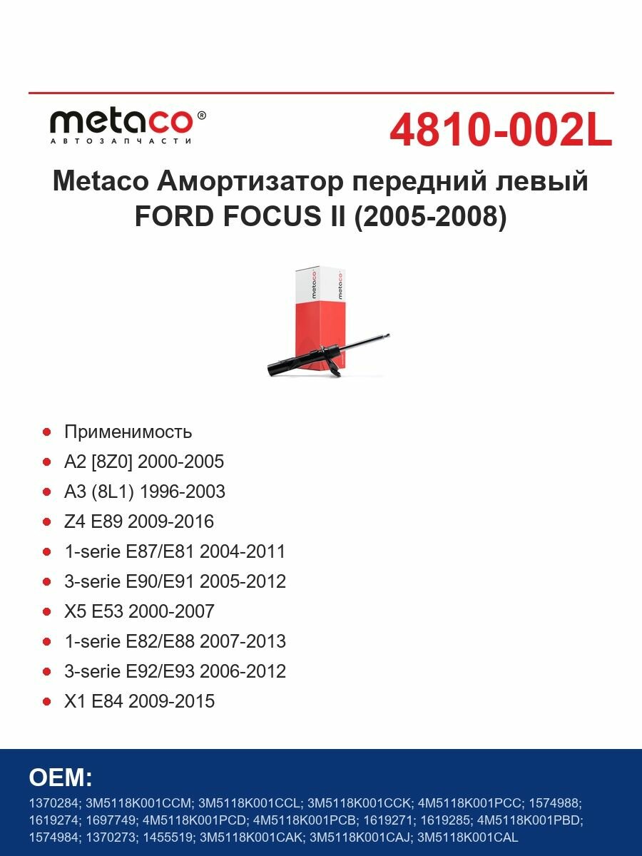 Metaco Амортизатор передний левый FORD FOCUS II (2005-2008)