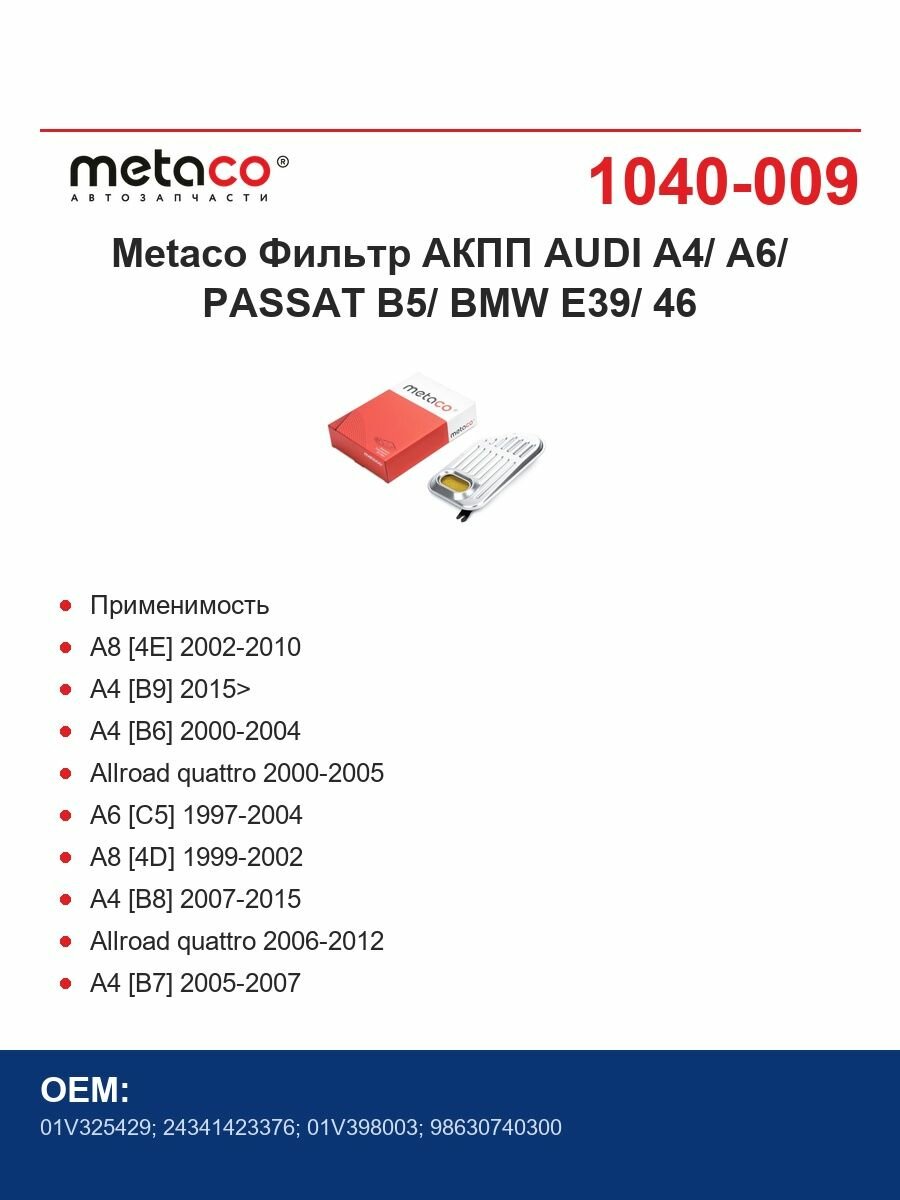 Metaco Фильтр АКПП AUDI A4/ A6/ PASSAT B5/ BMW E39/ 46