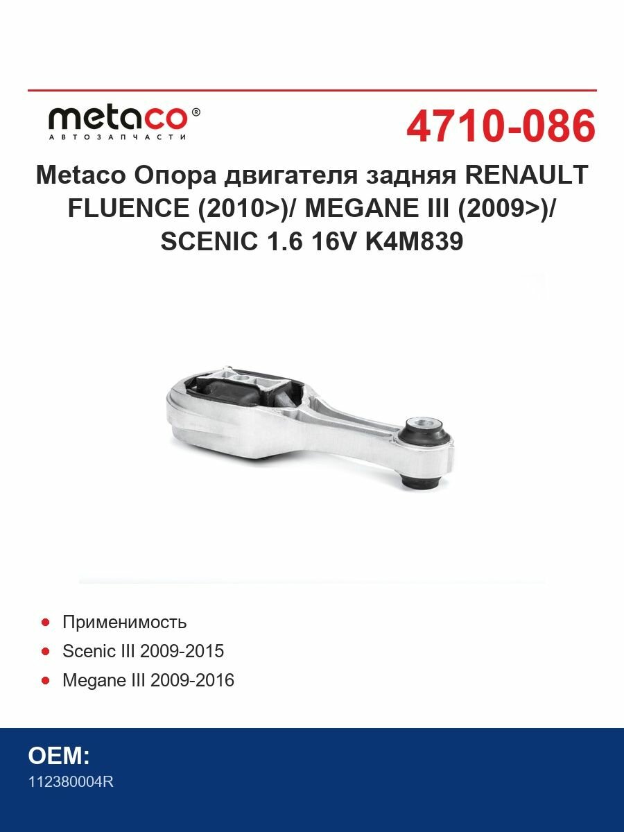 Metaco Опора двигателя задняя RENAULT FLUENCE (2010>)/ MEGANE III (2009>)/ SCENIC 1.6 16V K4M839