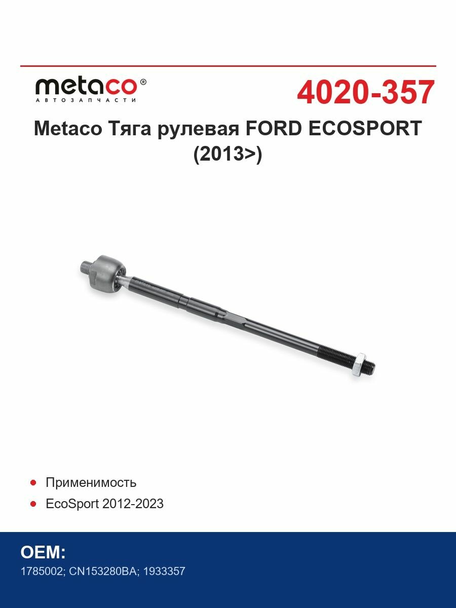 Metaco Тяга рулевая FORD ECOSPORT (2013>)