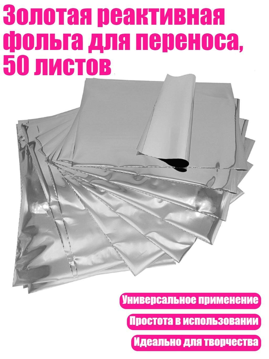 Золотая реактивная фольга для переноса, 50 листов, Серебро