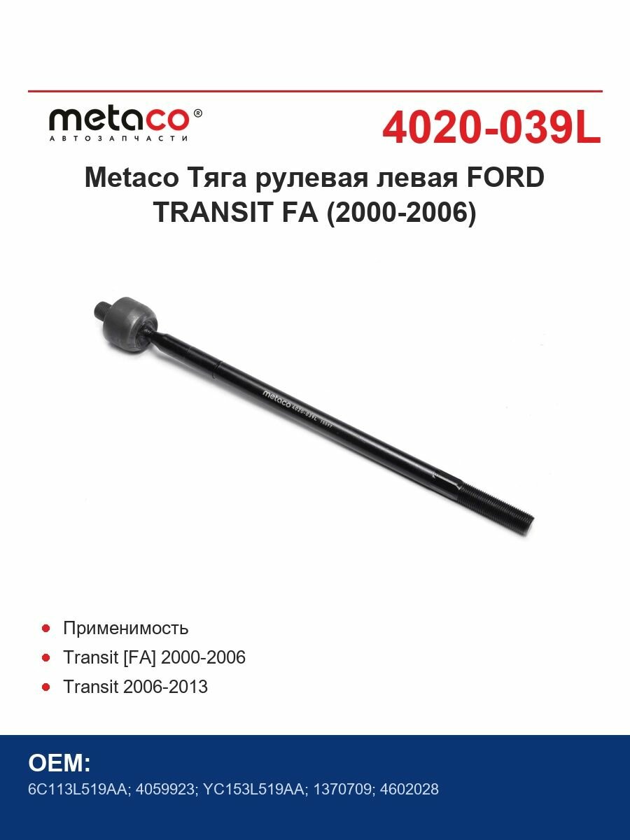 Metaco Тяга рулевая левая FORD TRANSIT FA (2000-2006)