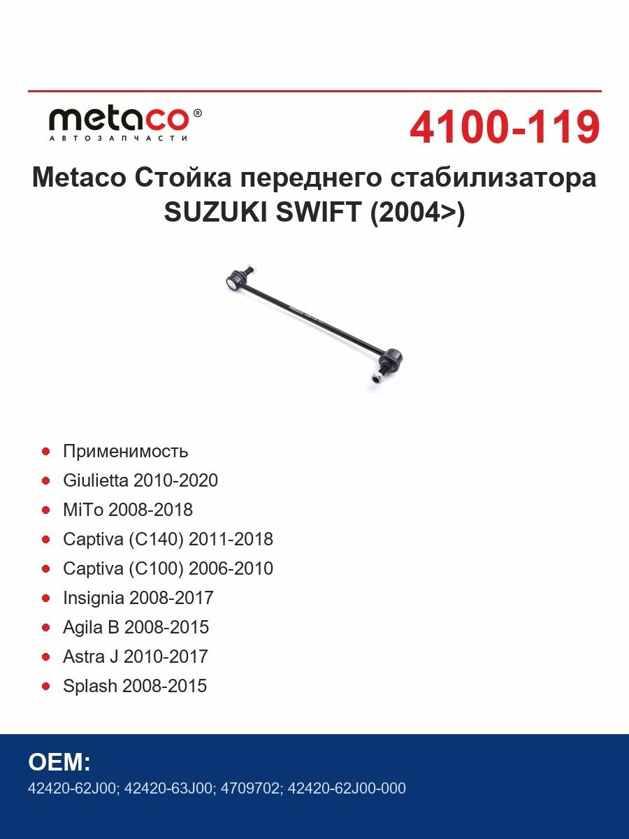 Metaco Стойка переднего стабилизатора SUZUKI SWIFT (2004>)