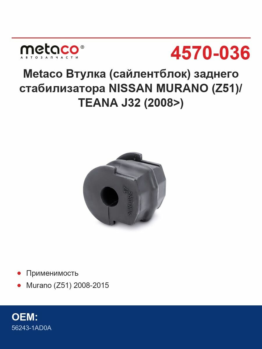 Metaco Втулка (сайлентблок) заднего стабилизатора NISSAN MURANO (Z51)/ TEANA J32 (2008>)