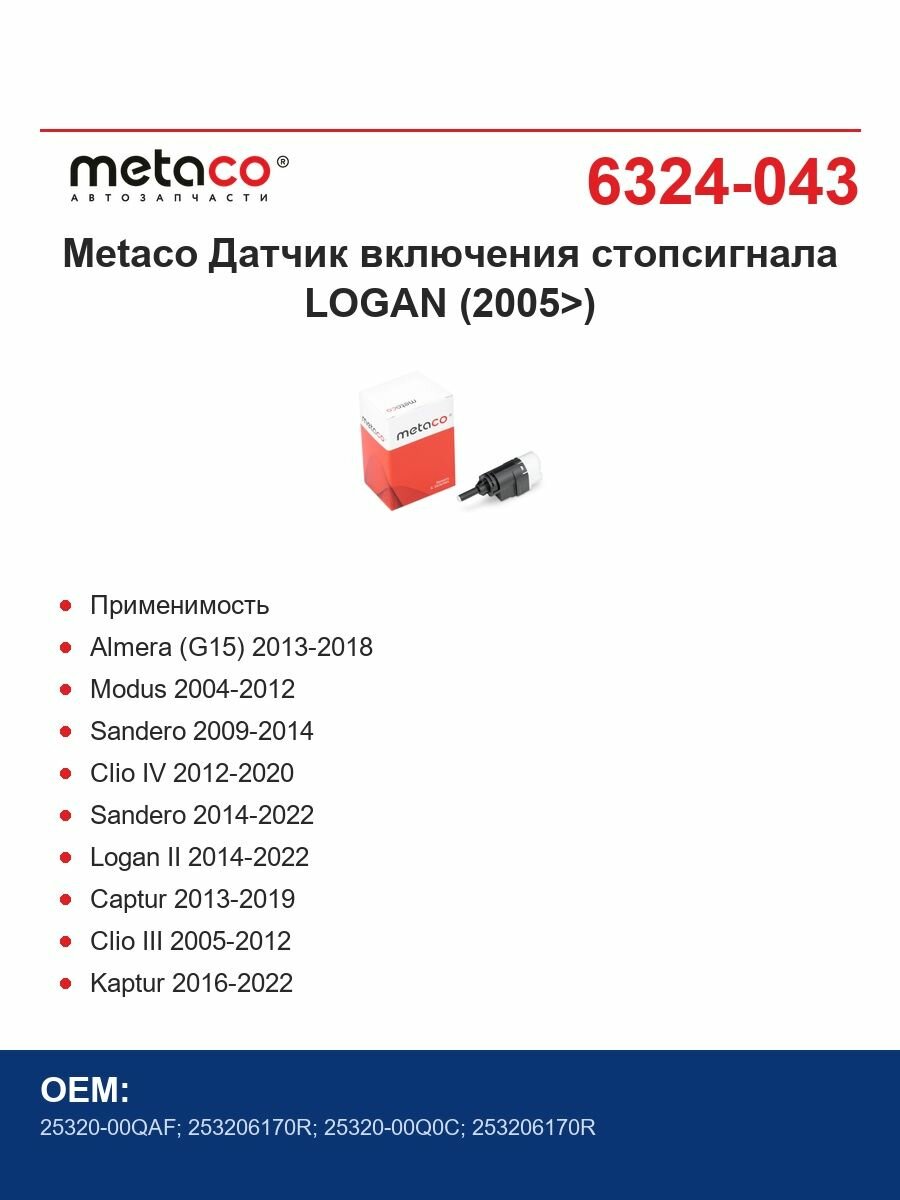 Metaco Датчик включения стопсигнала LOGAN (2005>)