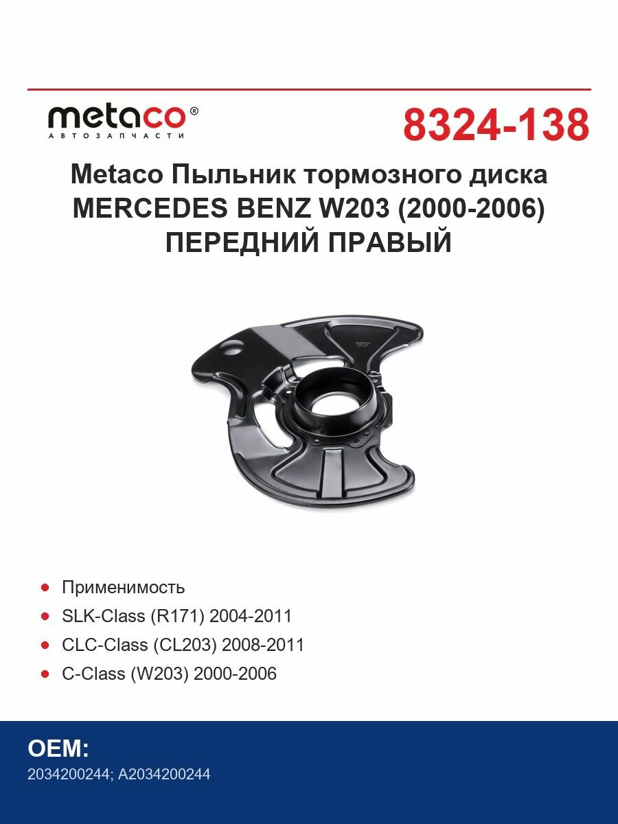 Metaco Пыльник тормозного диска MERCEDES BENZ W203 (2000-2006) передний правый