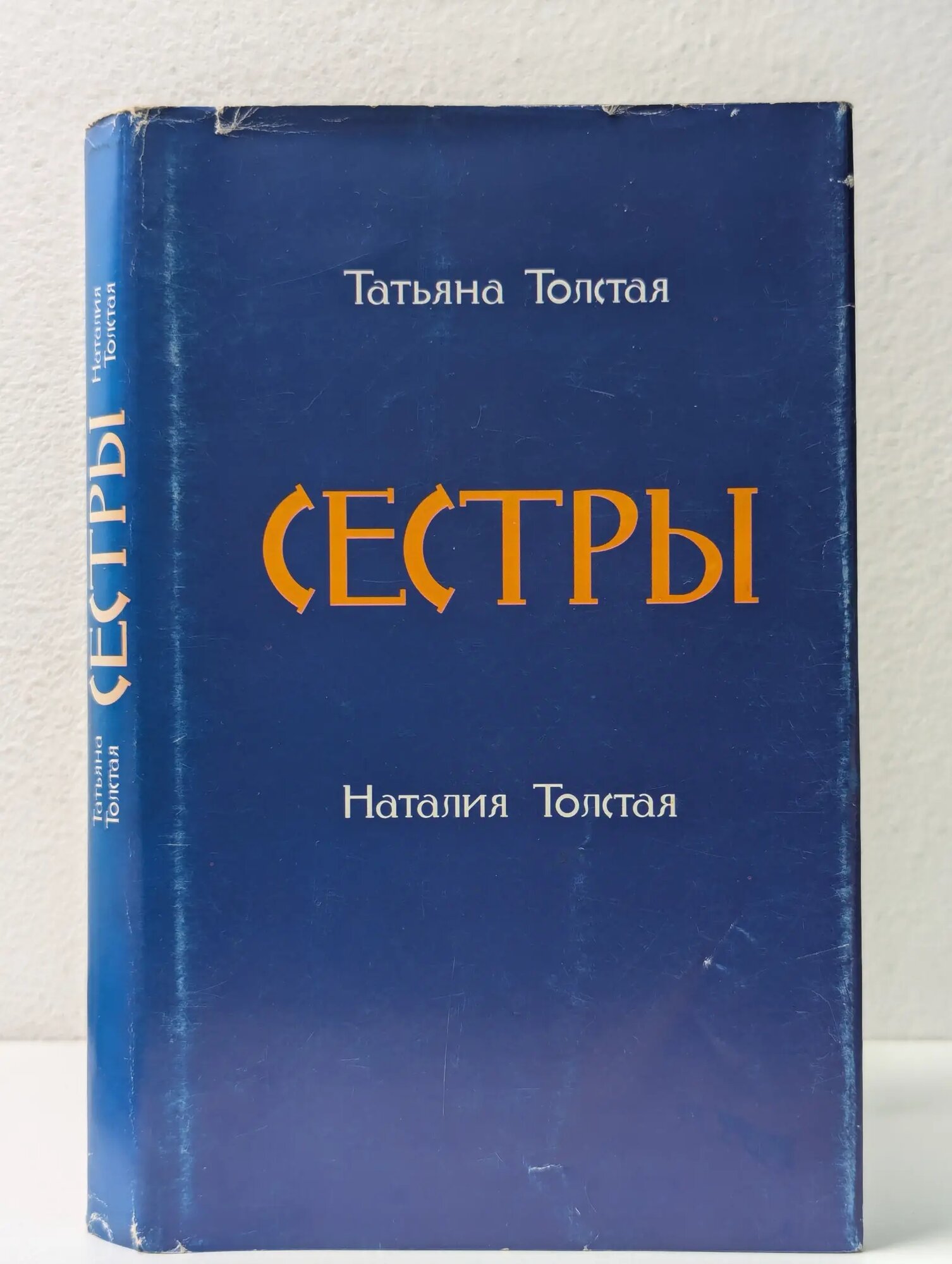Сестры. Сборник Толстая Наталия Никитична, Толстая Татьяна Никитична 1998
