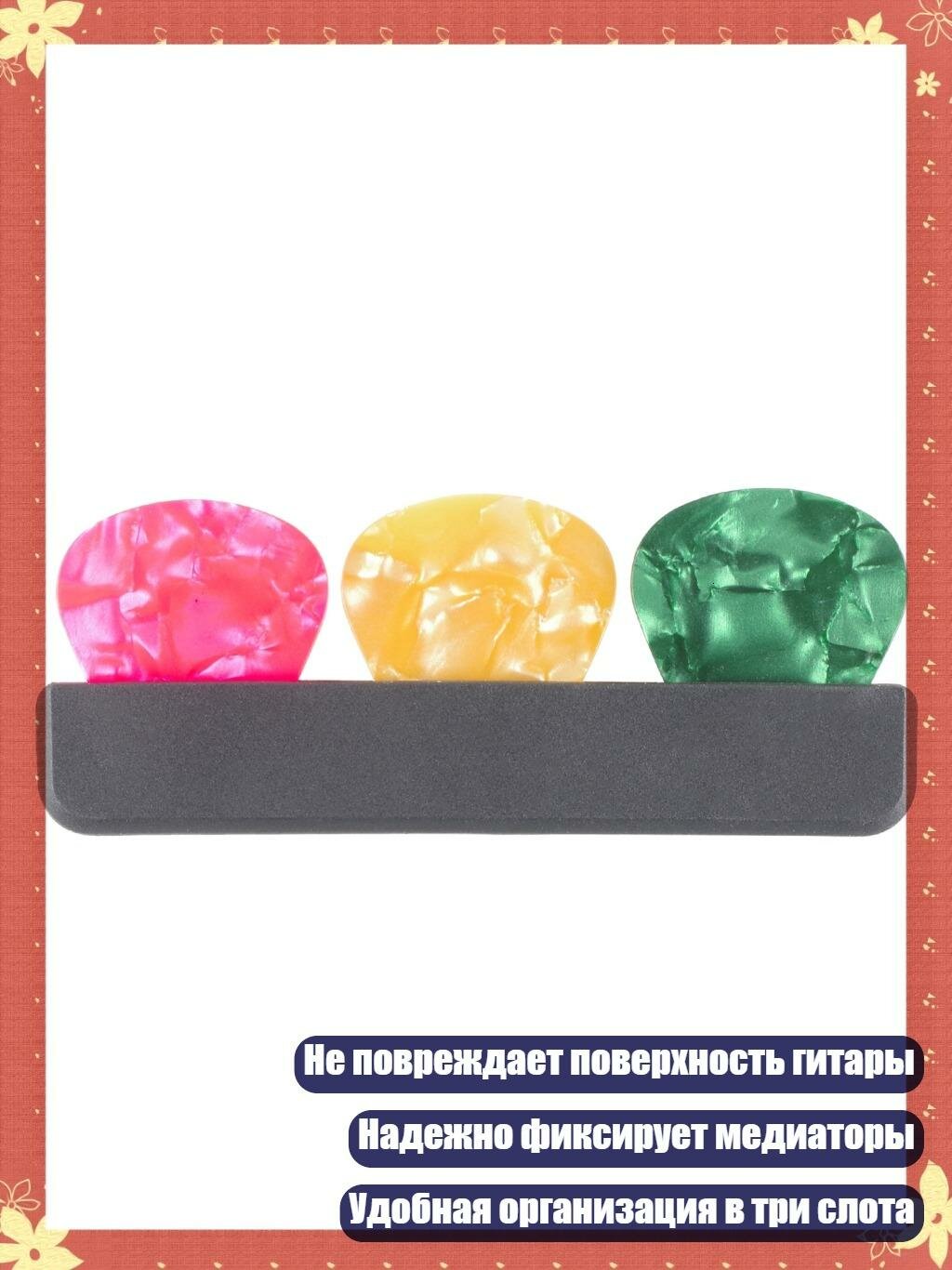 Держатель для медиаторов