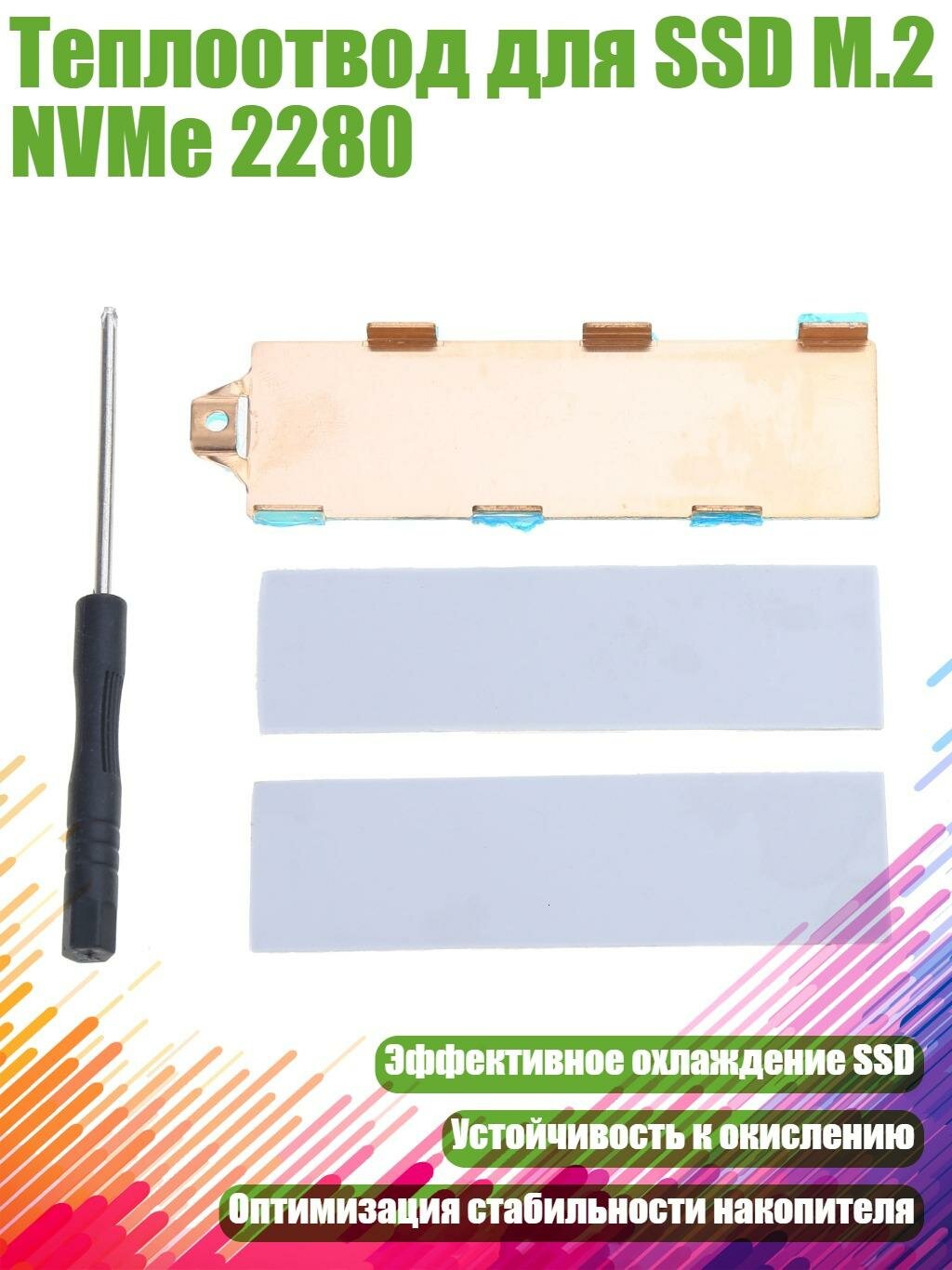 Теплоотвод для SSD M.2 NVMe 2280, Фиксированный винт