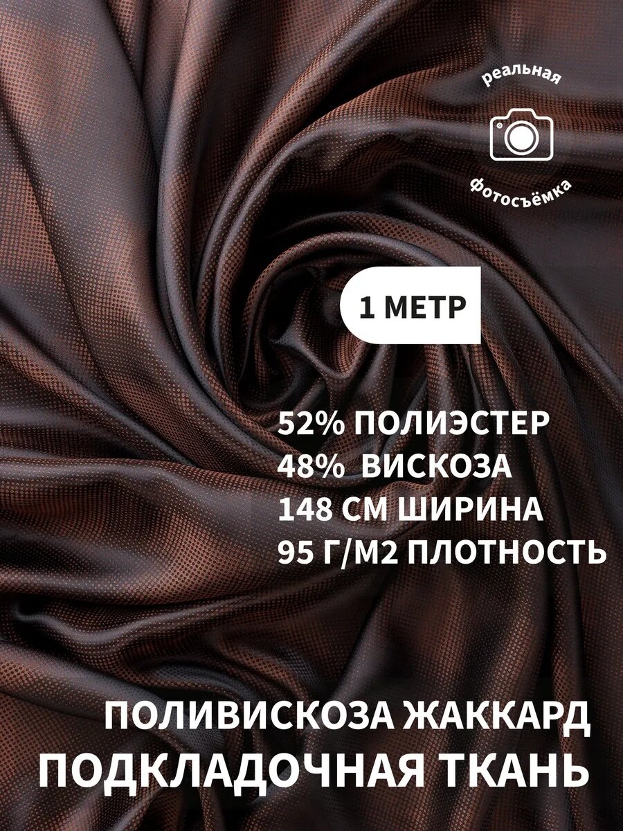 Подкладочная ткань жаккард средней плотности, для пальто, жакетов и костюмов, 95 г/м², 48% вискоза 52% ПЭ, отрез 1м