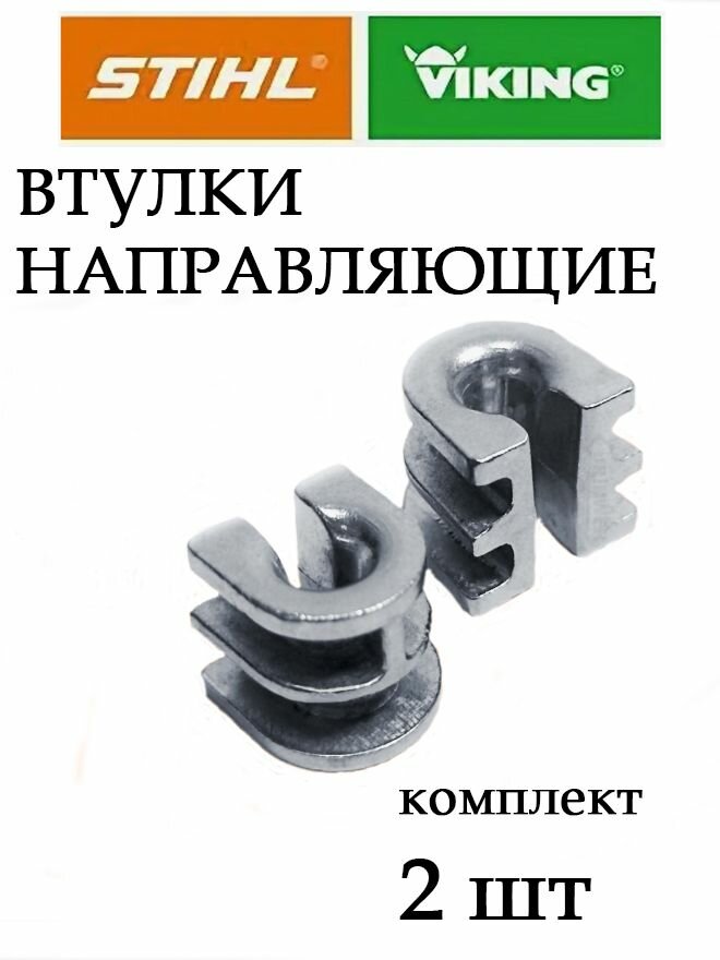Направляющие вставки, втулки. (Арт 1.2) для катушки триммера , проушина катушки Штиль