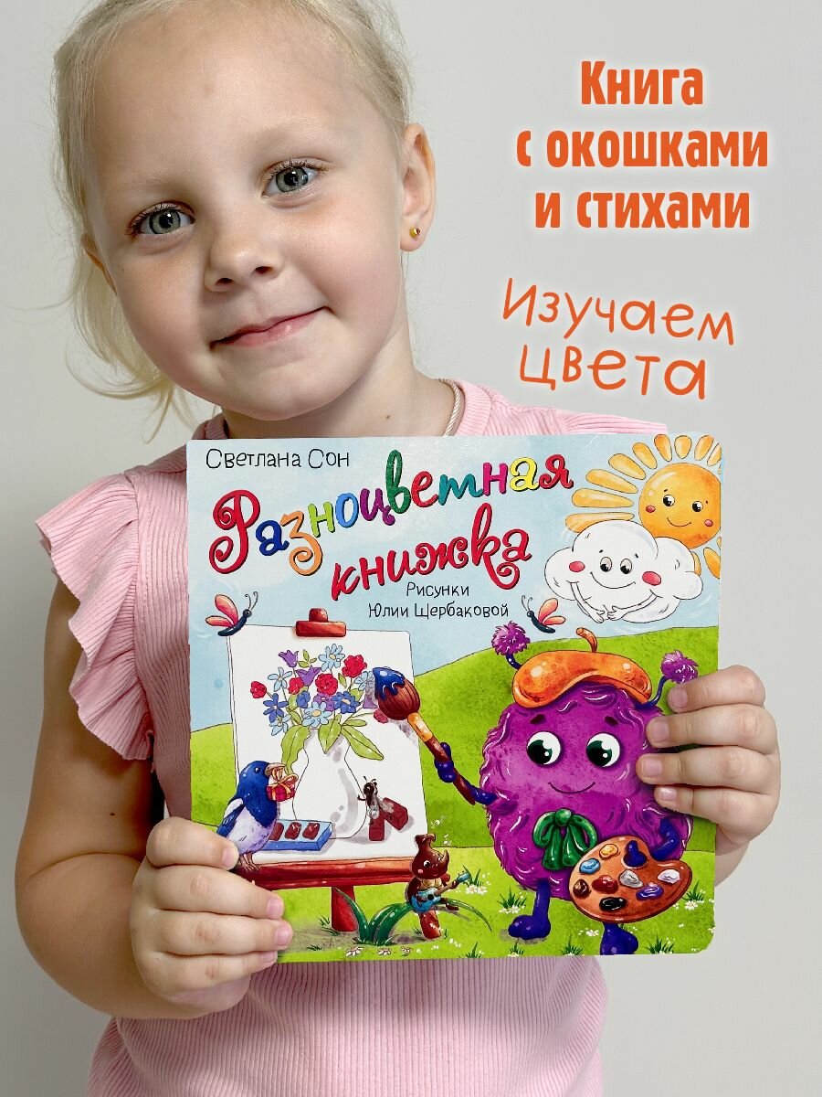 Книга для малышей с окошками Виммельбух Изучаем цвета