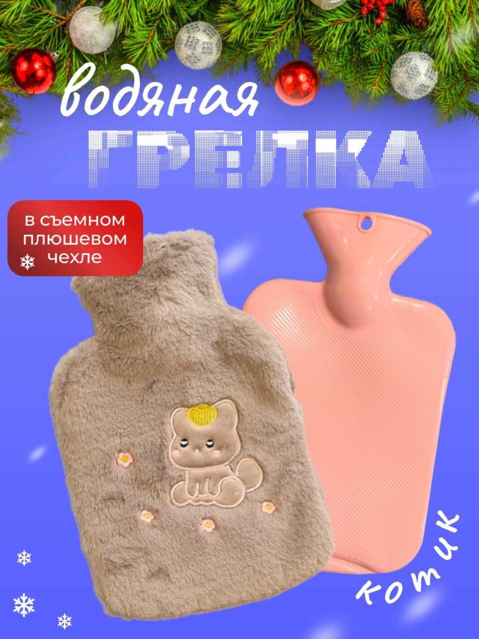 Грелка резиновая в плюшевом чехле 1л. / Грелка для рук "Котик" RS-9, цвет светло-коричневый