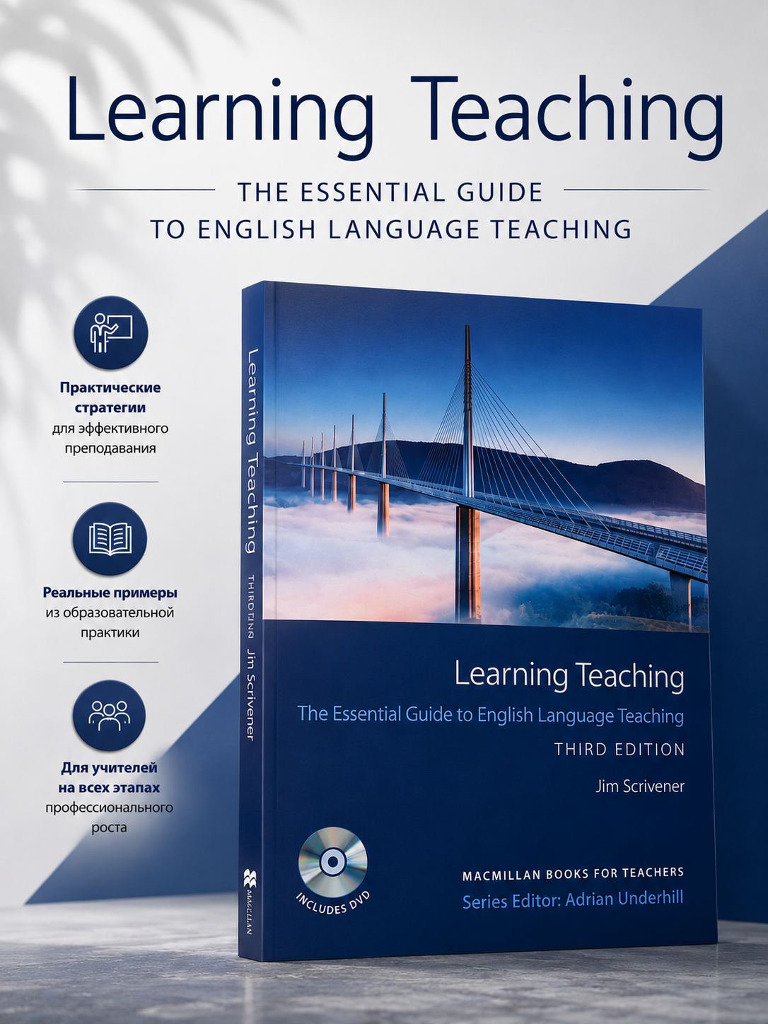 Learning Teaching third edition Jim Scrivener. Пособие для преподавателей