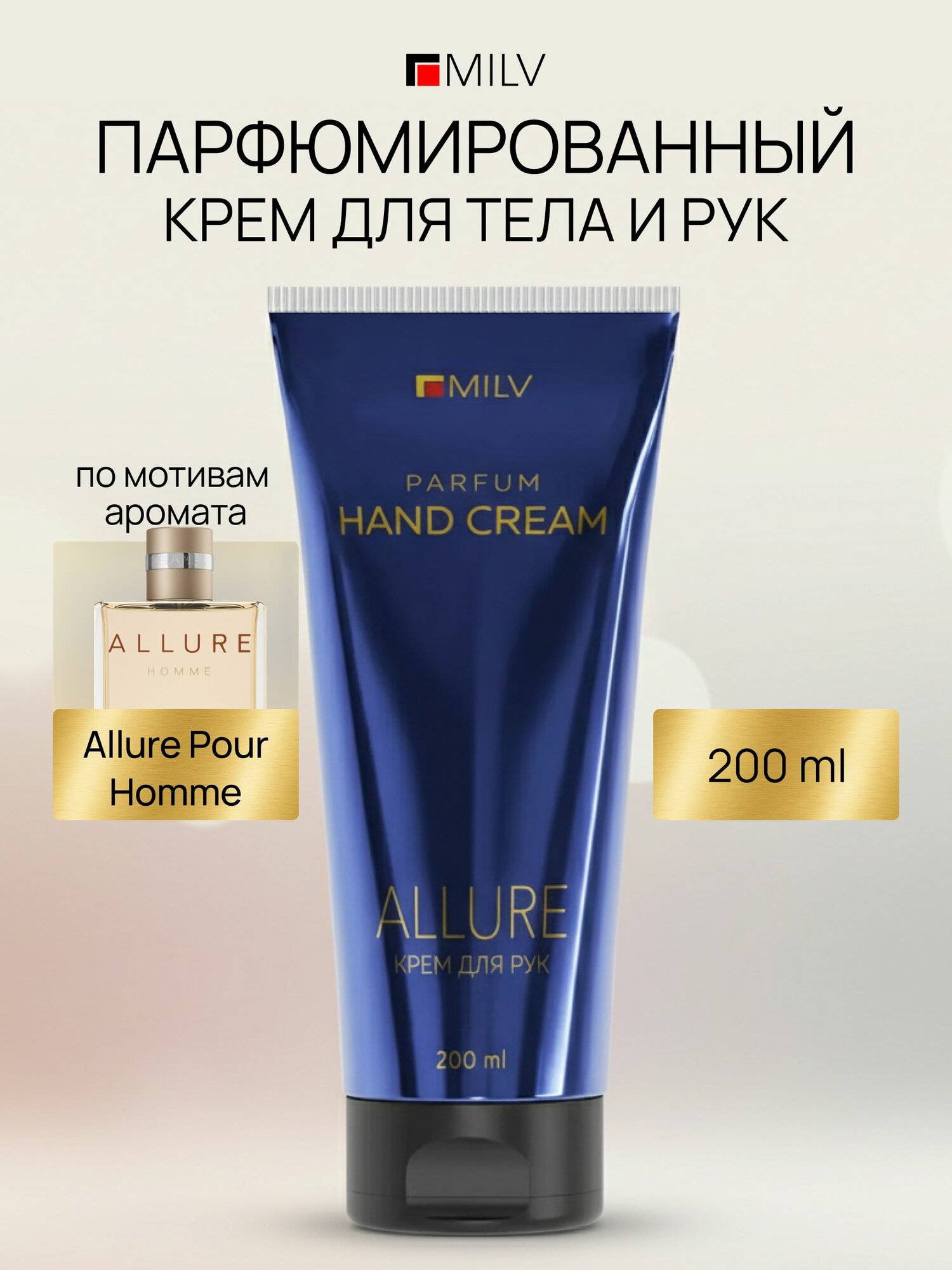 MILV Парфюмированный восстанавливающий крем для рук и тела с маслом авокадо. ALLURE. 200 мл