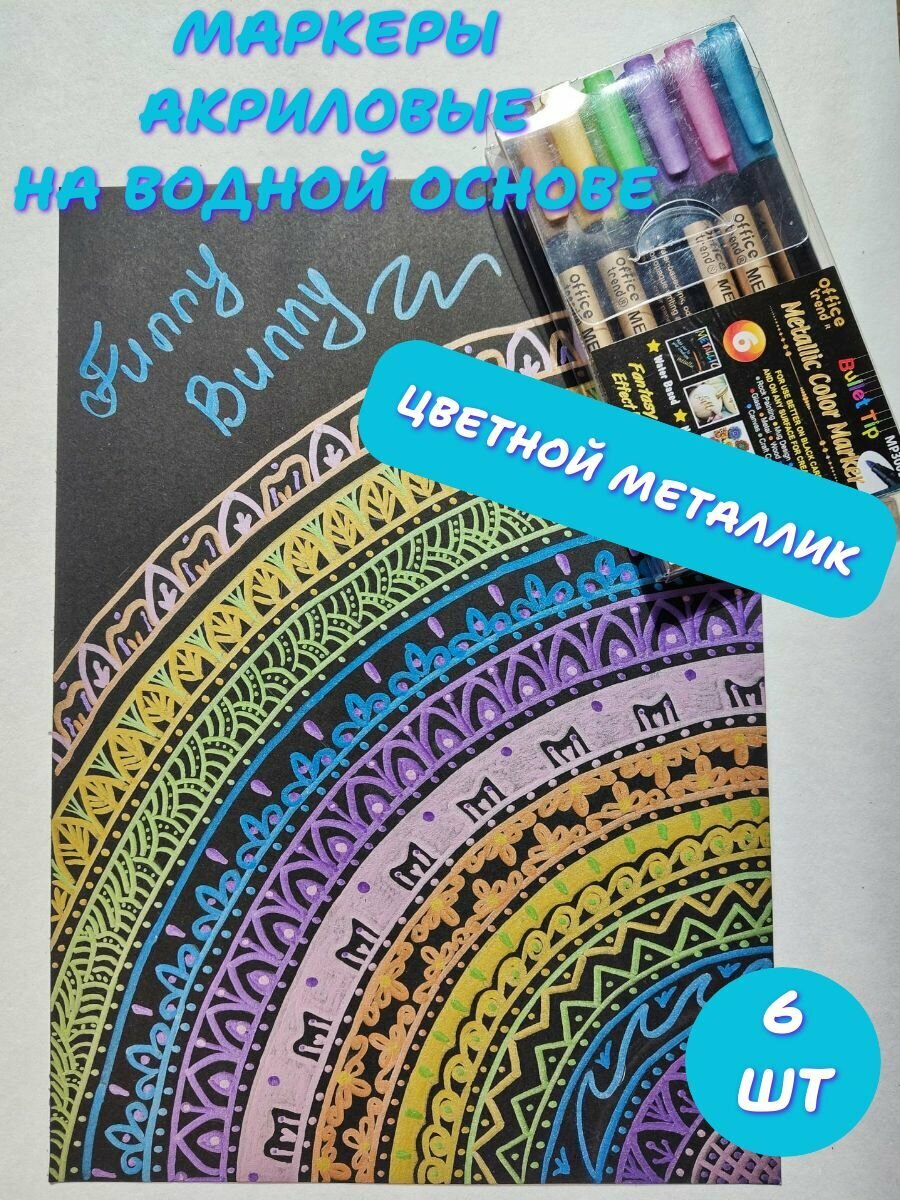 Маркеры акриловые на водной основе цветной металлик 6 штук