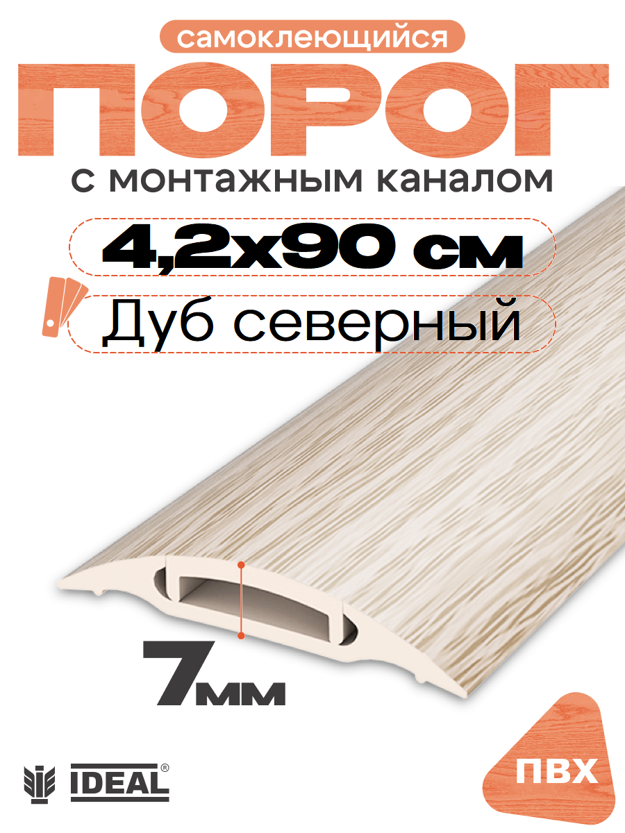 Порог для пола с монтажным каналом идеал (IDEAL) длина 900 мм, ширина 42 мм, 213 Дуб северный