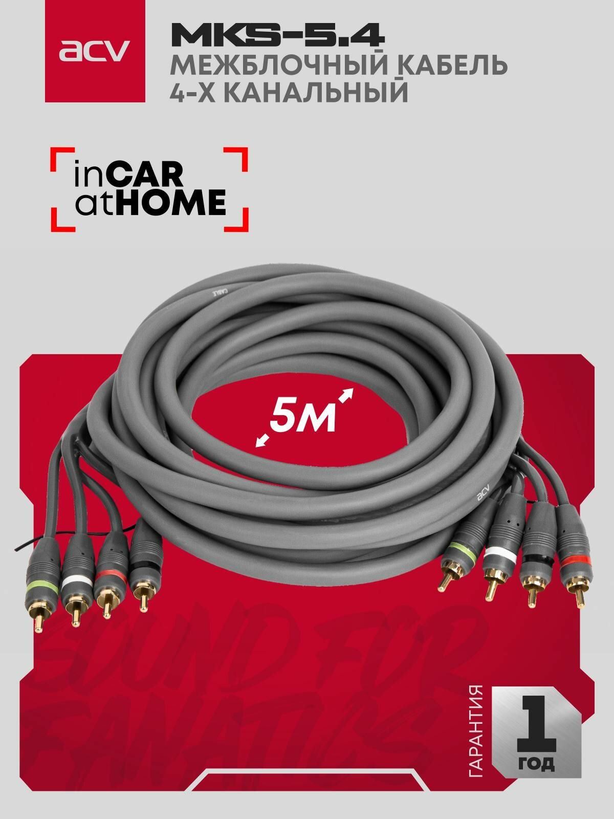 Межблочный кабель ACV MKS-5.4 / 4RCA/ 5м