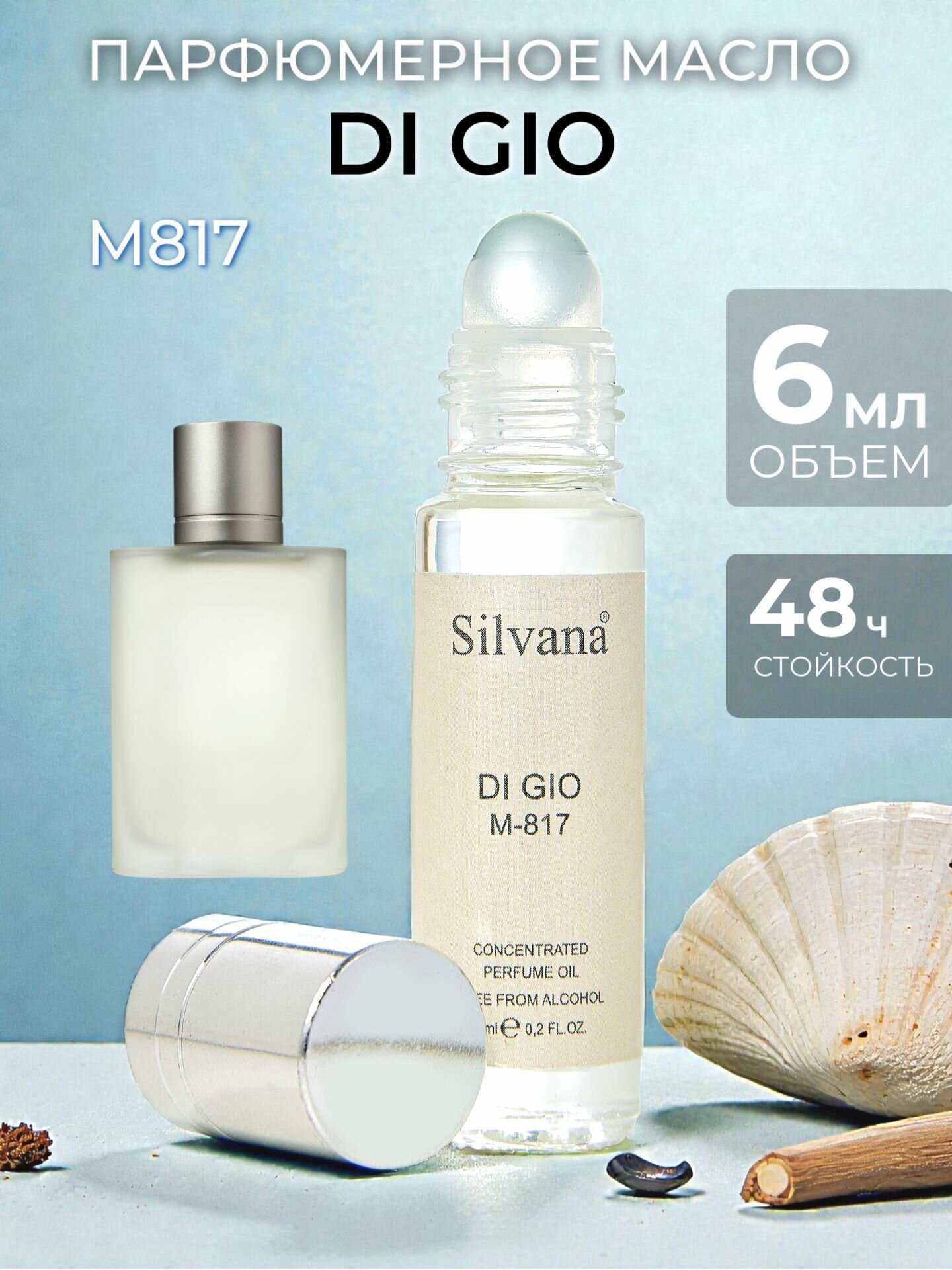 Духи масло Silvana 6 мл №817 DI GIOстойкие с роликом масляные духи парфюмерное масло роликовый аппликатор