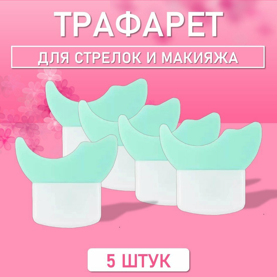 Трафарет для стрелок и макияжа зеленый бирюзовый 5 шт