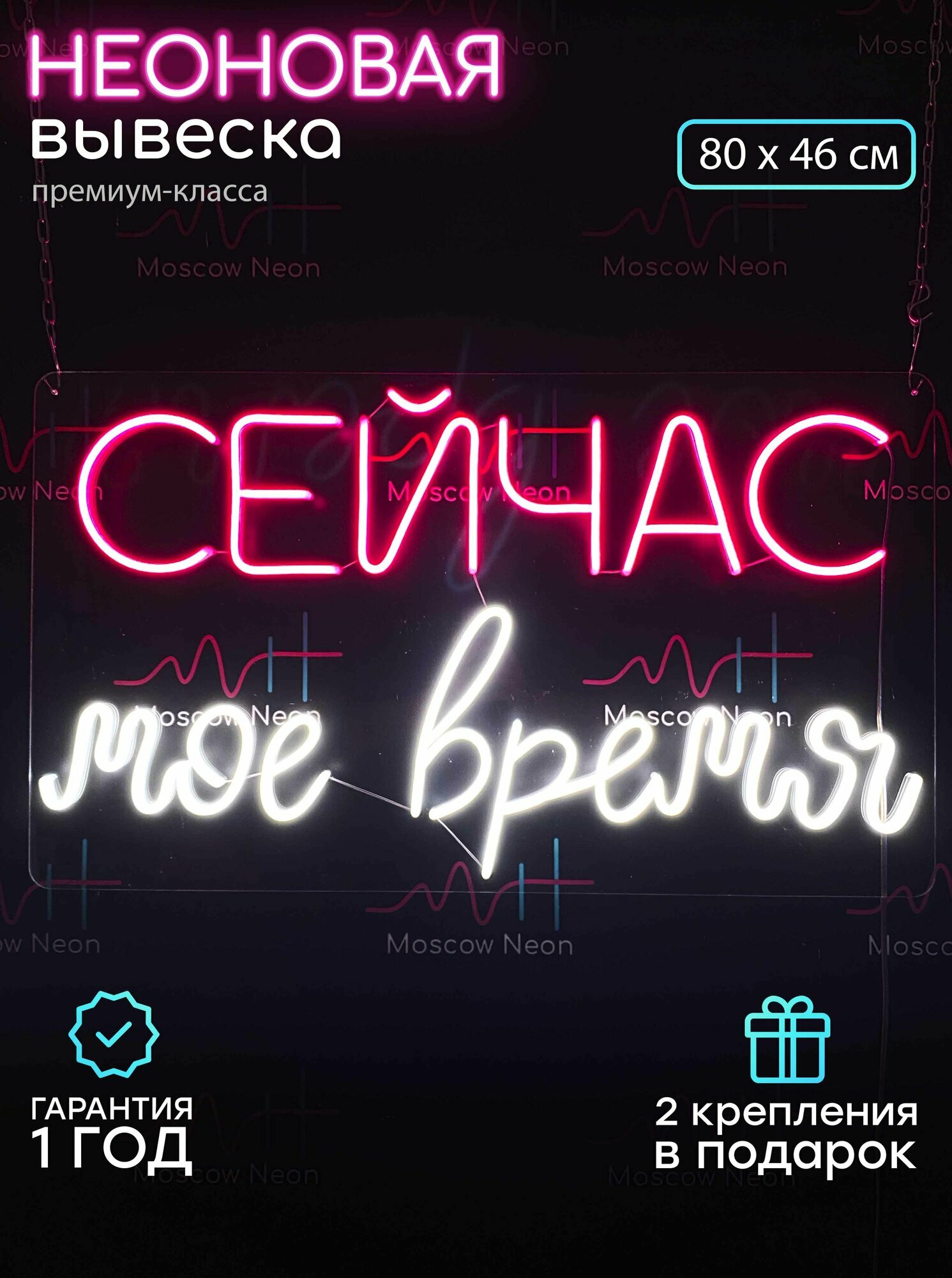 Неоновый светильник, неоновая светодиодная вывеска на стену, настенная неоновая лампа, надпись "Сейчас мое время" для дома и бизнеса, 80 х 46 см.