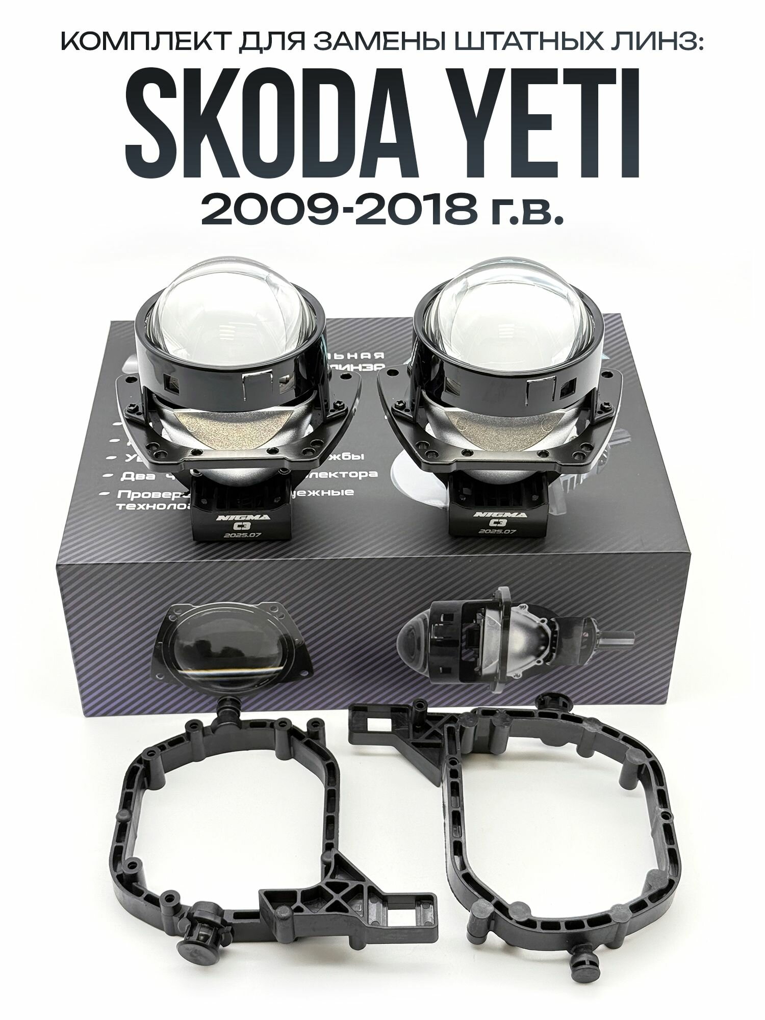 Светодиодные линзы bi-led Viper L3 60W для Skoda Yeti 2009-2018 автокорректор / Билед модули Вайпер 3.0 дюйма на Шкода Йети автокорректор без afs