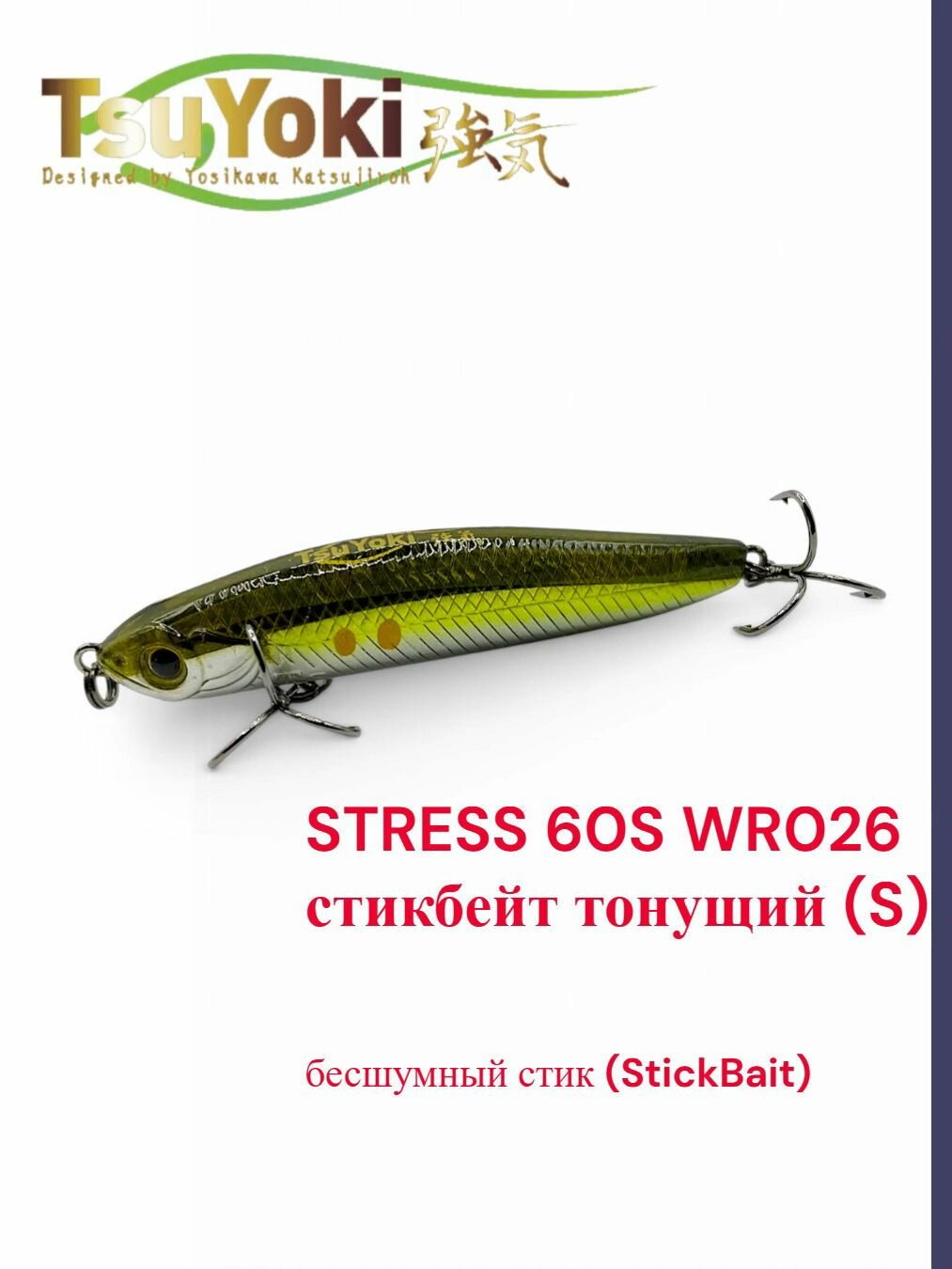 Воблер TsuYoki STRESS 60S WR026 стикбейт тонущий (S) 7 гр 60 мм заглубление 0,6 - 1,2 м