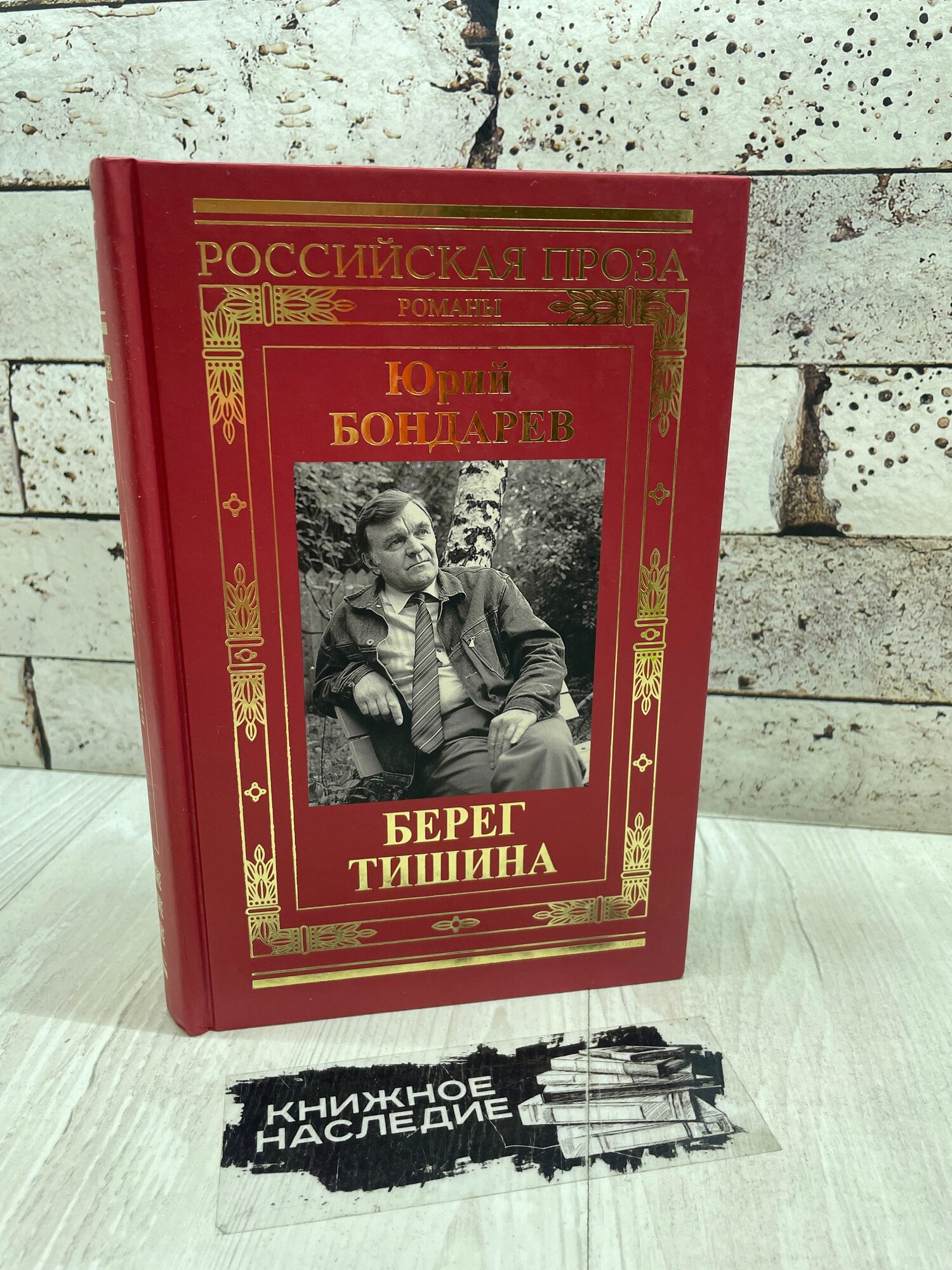 Бондарев Ю. Берег. Тишина. Итрк 2014 г