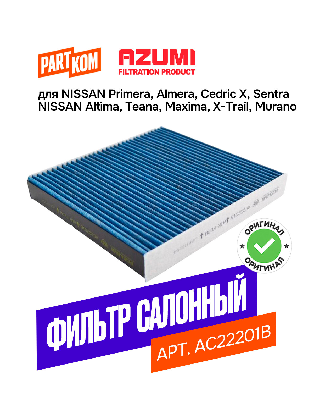 Фильтр салона антибактериальный для а/м FORD Transit; NISSAN Primera, X-Trail / Форд Транзит, Ниссан Примера, Икс-Трейл, AZUMI AC22201B