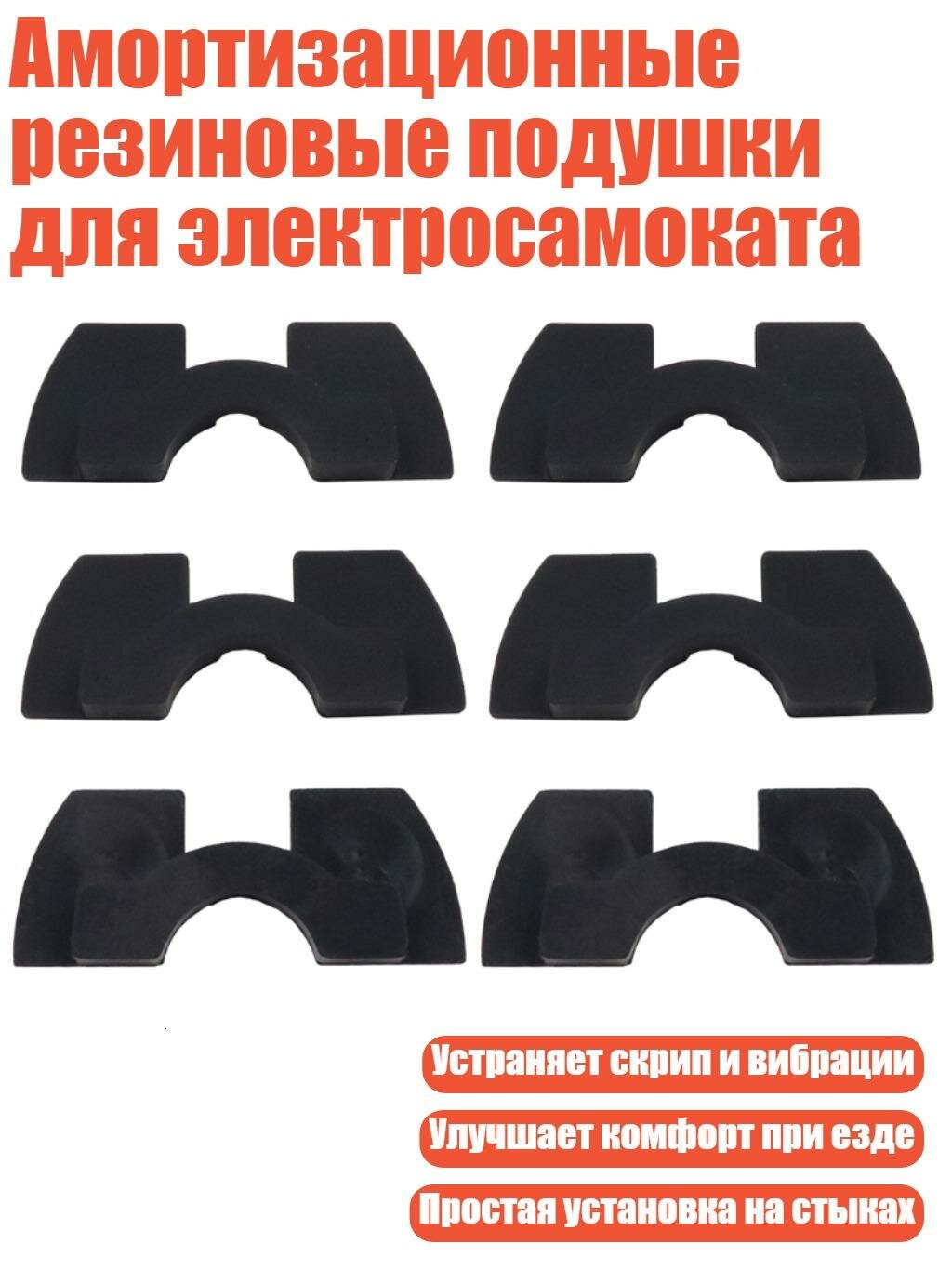 Амортизационные резиновые подушки для электросамоката, Черный